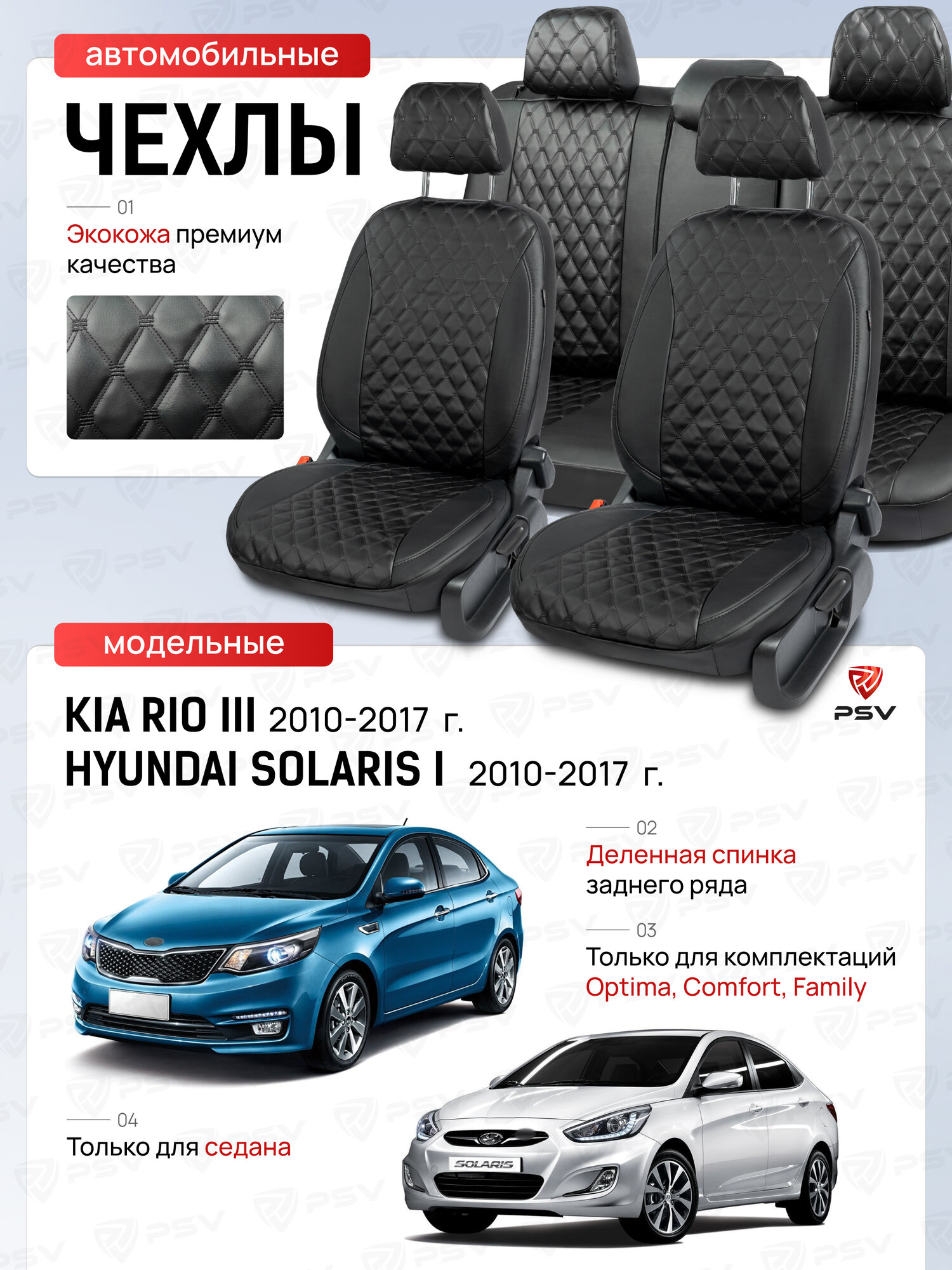 Чехлы Hyundai Solaris I/Kia Rio III 2010-2017 г. - Седан, черный/отстрочка черная (Тройка) "Статус"