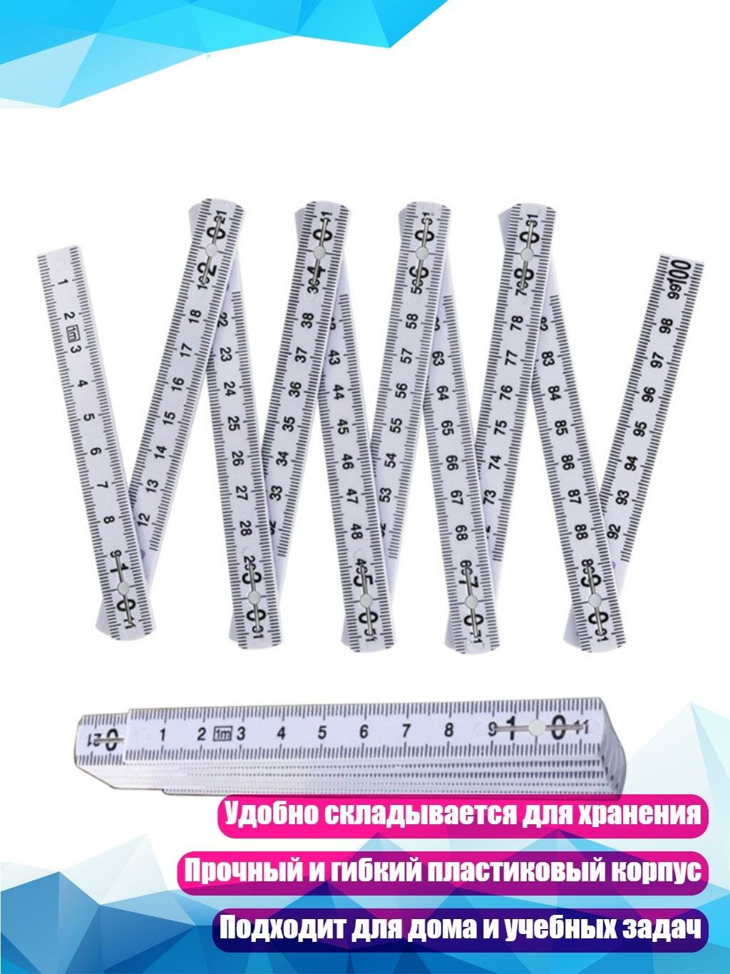 Складной метровый линейка (2 шт.)