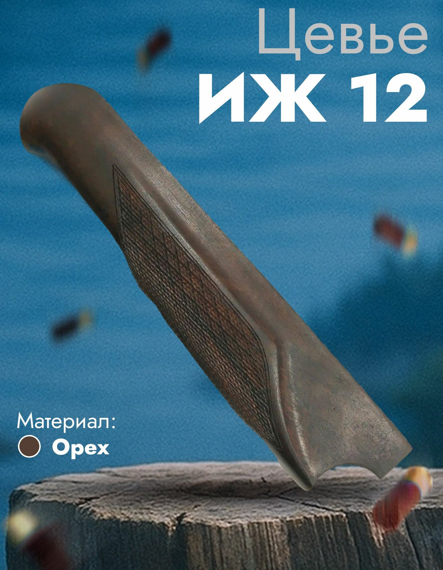 Цевье ИЖ 12 (16, 12 калибр)
