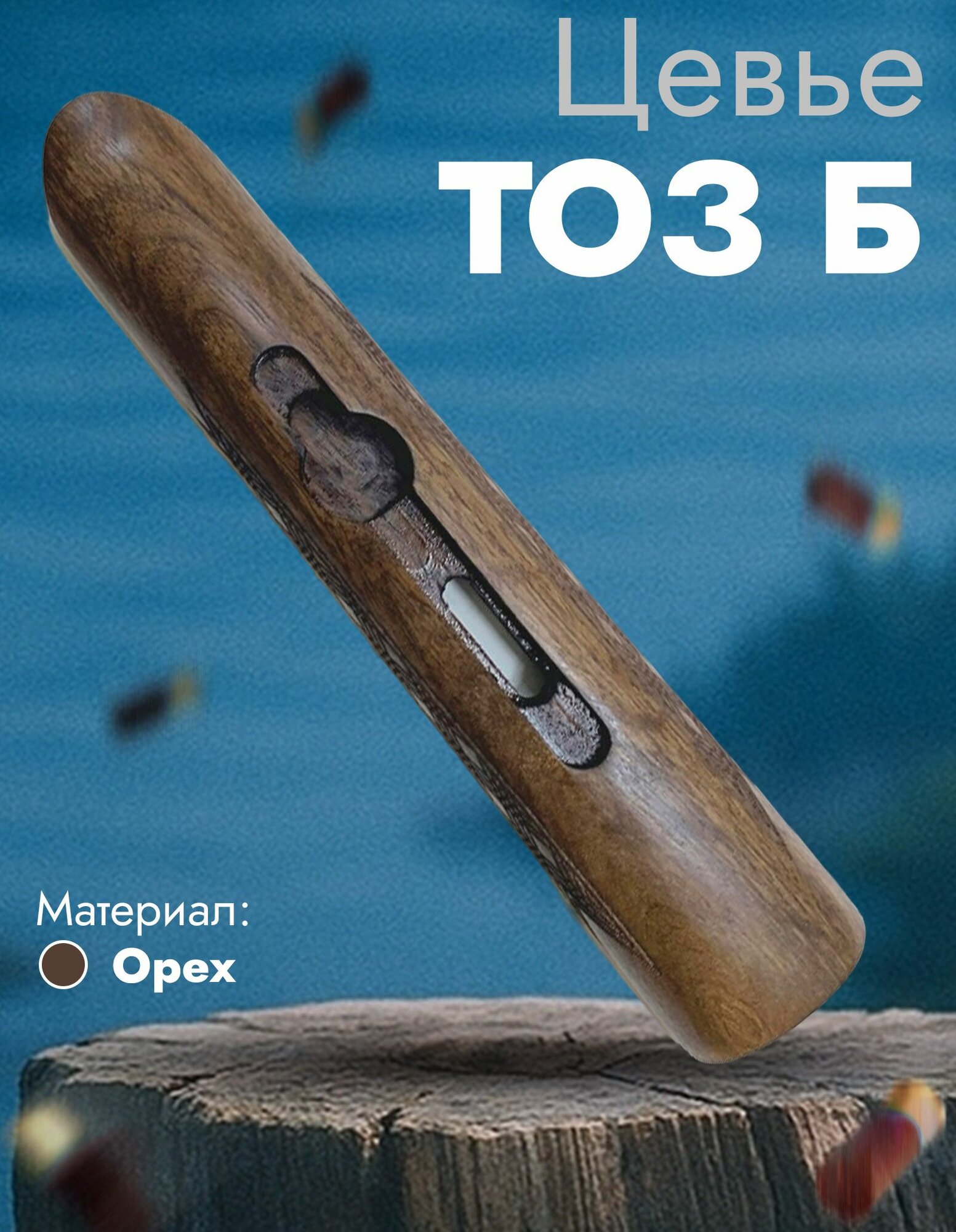 Цевье ТОЗ Б