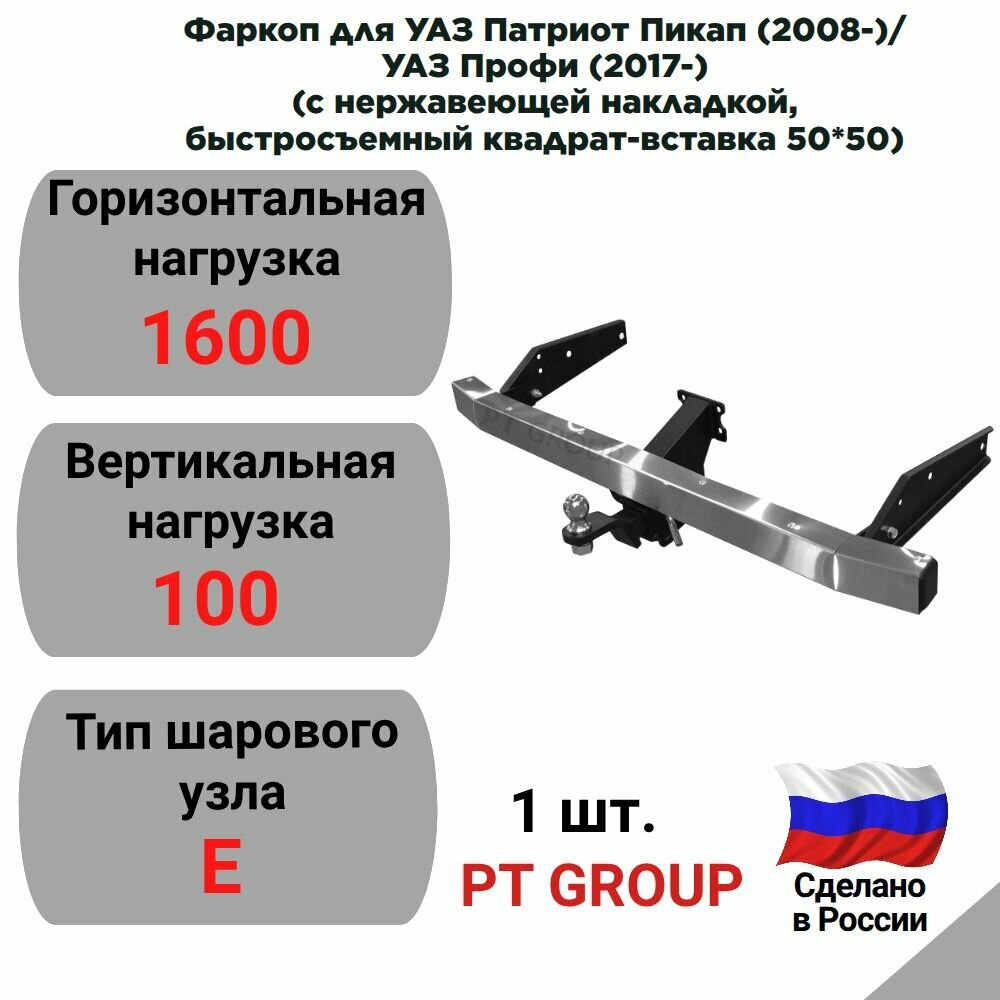Фаркоп для УАЗ Патриот Пикап (2008-); УАЗ Профи (2017-) (с нержавеющей накладкой, быстросъемный квадрат-вставка 50*50) "PT Group" UPK0899112400