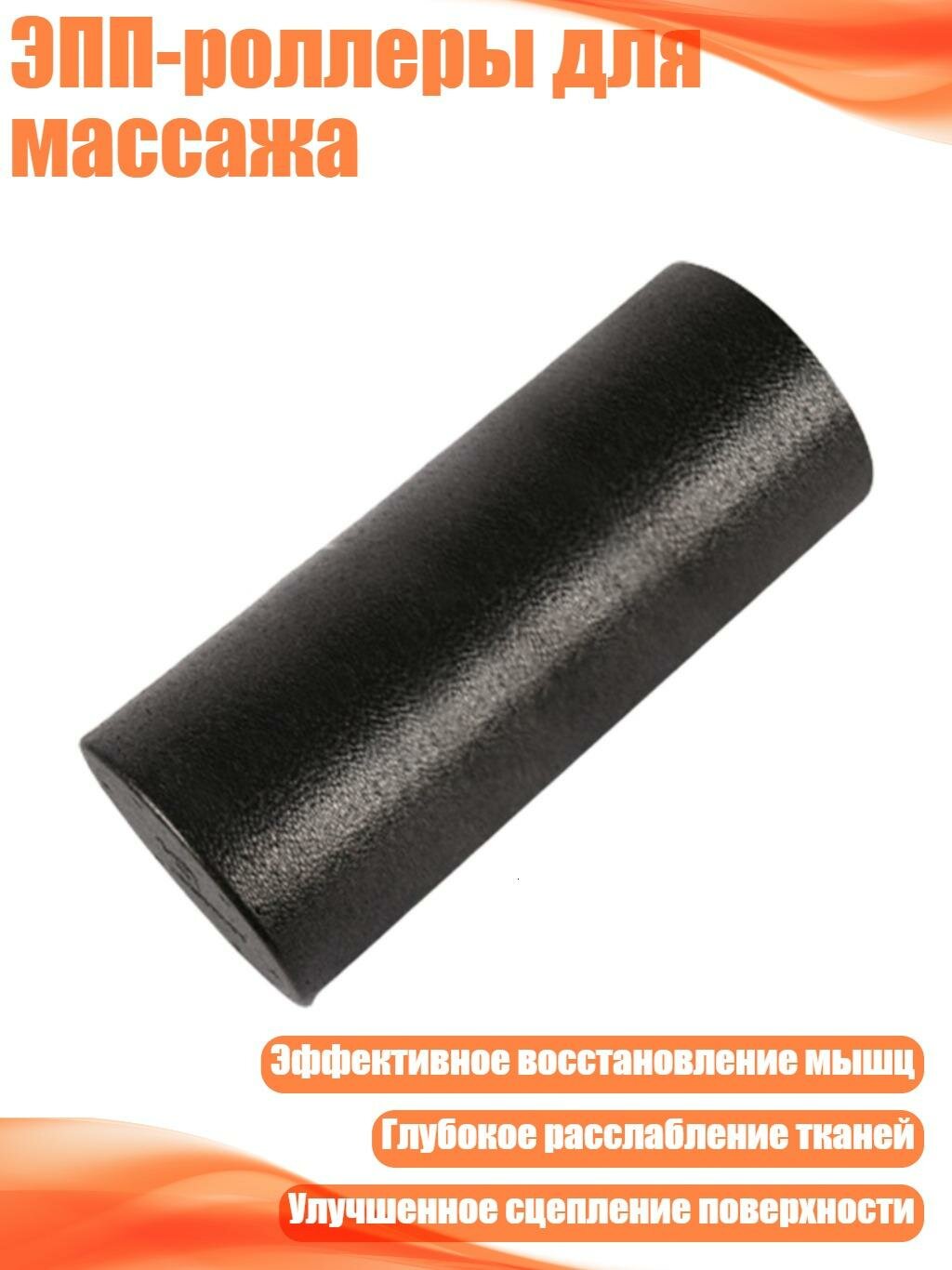 ЭПП-роллеры для массажа, Черный - 30x15 см
