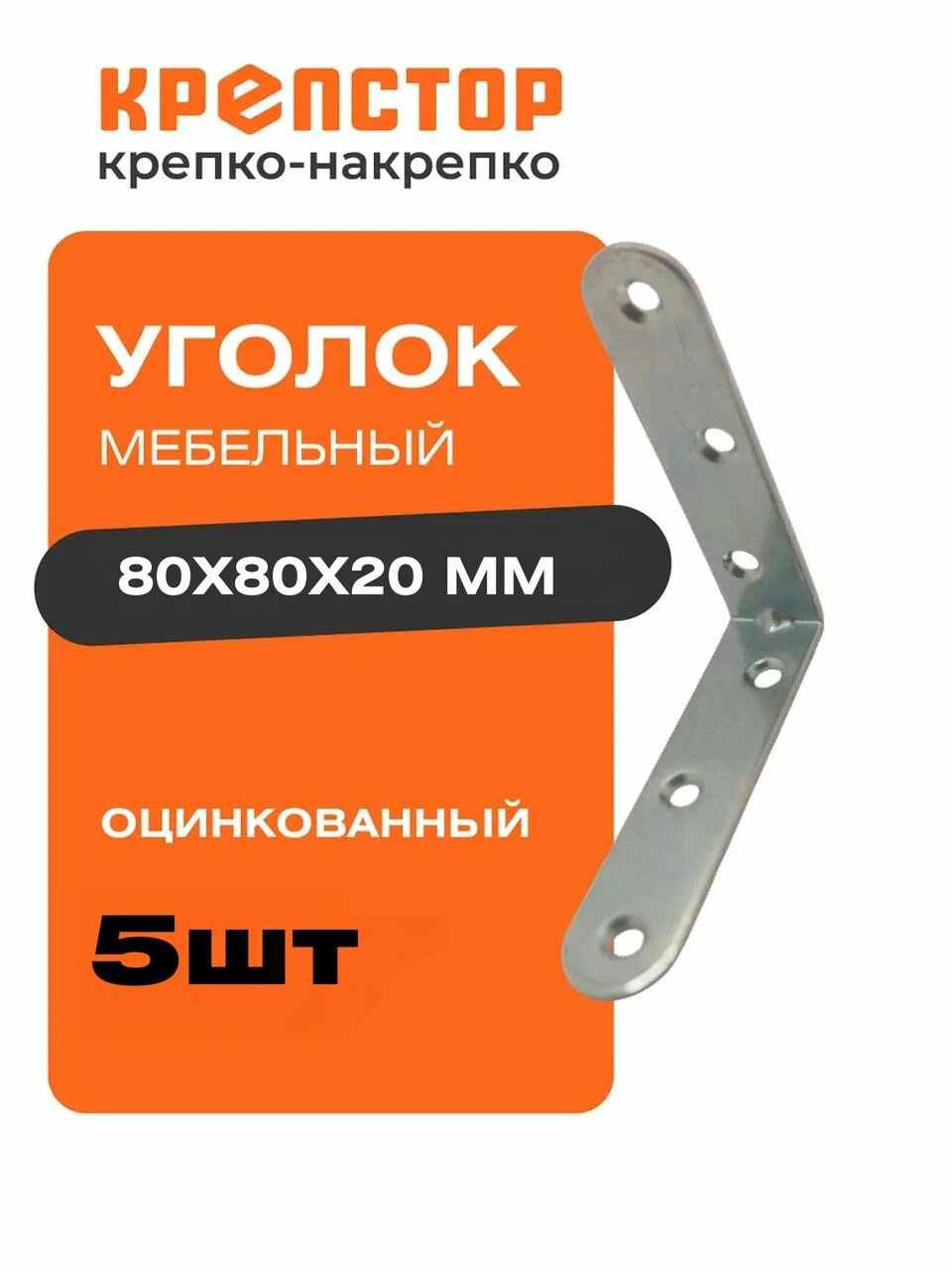 Уголок мебельный 80х80х20 оцинкованный Крепстор 5 шт.