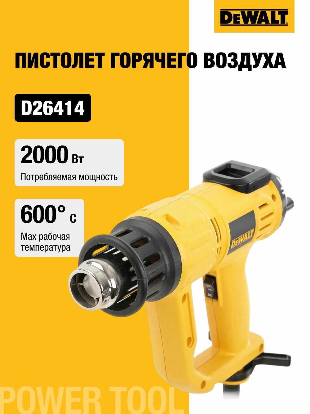 Пистолет горячего воздуха DEWALT D26414, 2000 Вт, 600 градусов, 650 л/мин