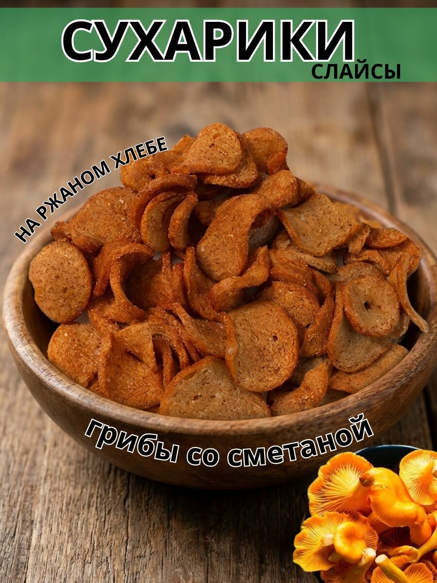 Сухарики ржаные лисички со сметаной 400г
