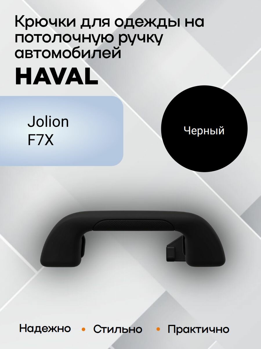 Комплект крючков для одежды на заднюю потолочную ручку Haval Jolion, F7X, чёрный вешалка для одежды