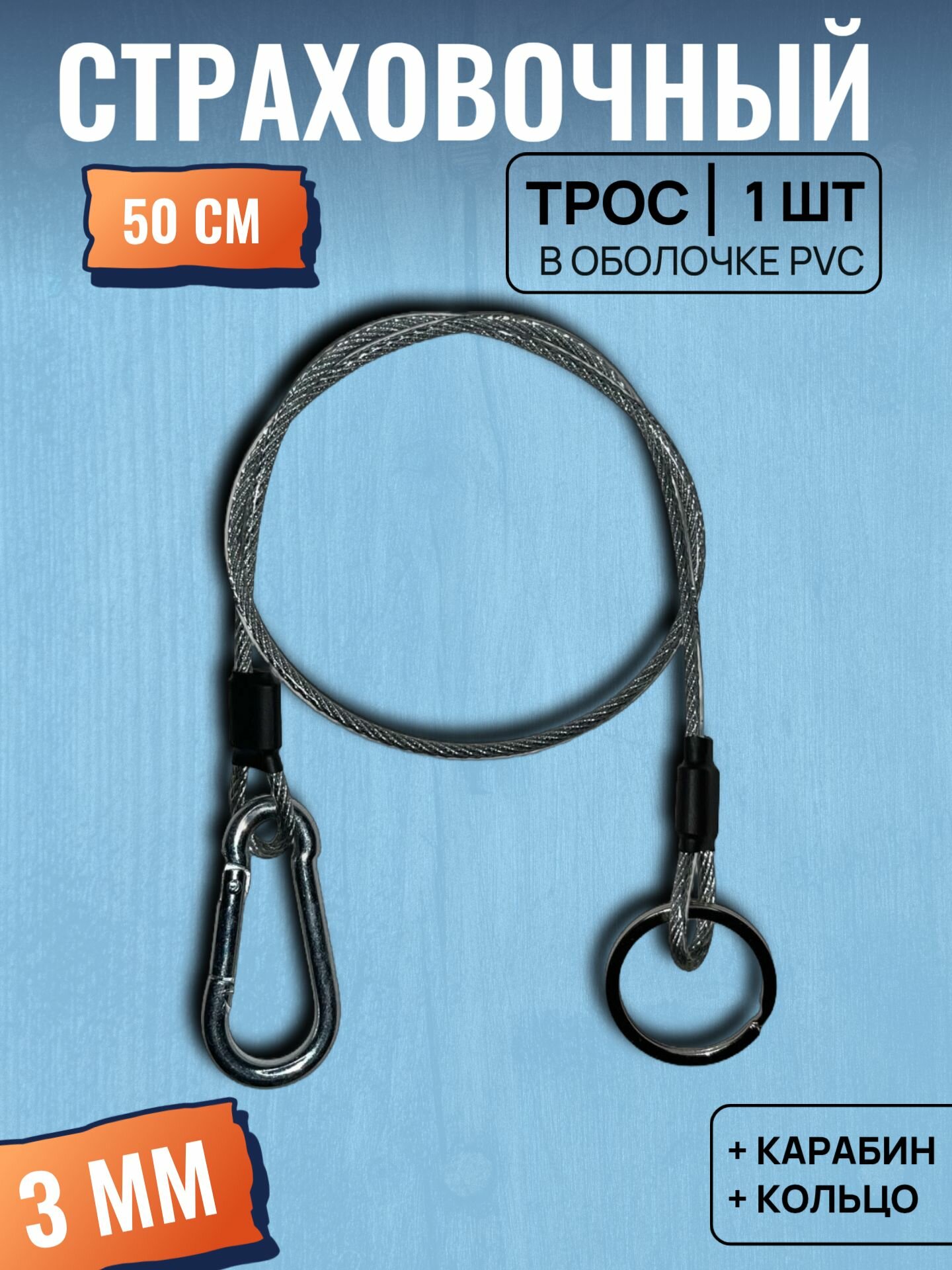 Трос стальной, страховочный в оболочке PVC, поводок, шнур с карабином и заводным кольцом 50 см