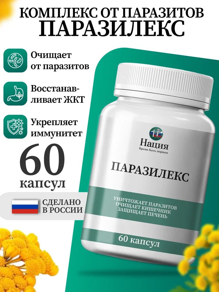 Комплекс с пижмой растительного происхождения от паразитов Паразилекс
