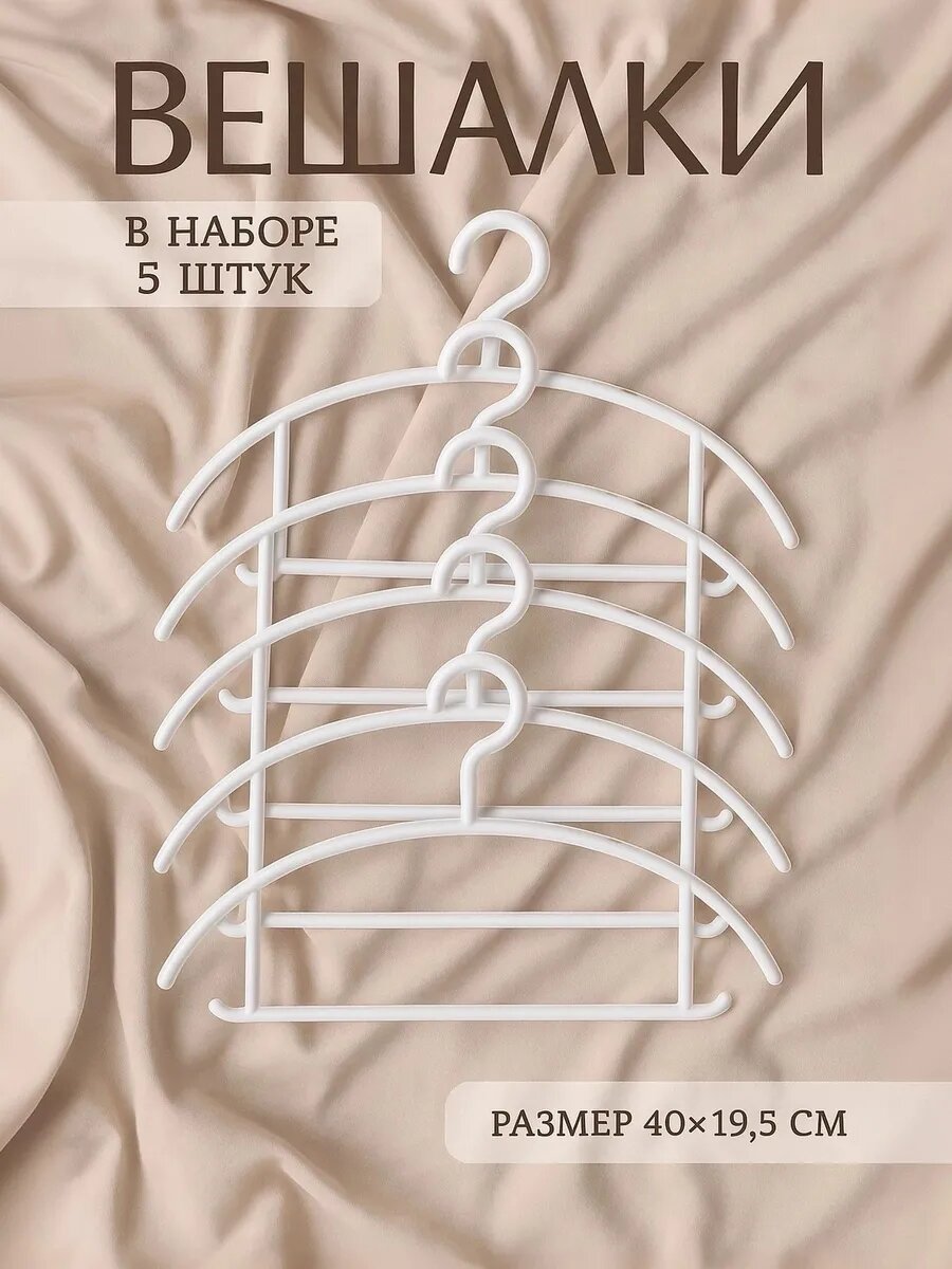 Плечики - вешалки для одежды Доляна, 40×19,5 см, 5 шт, широкие плечики, антискользящая накладка, цвет белый