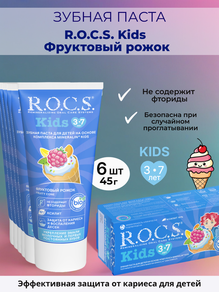 Зубная паста R.O.C.S. Kids Фруктовый рожок без фтора для детей от 3-7лет 45г 6шт