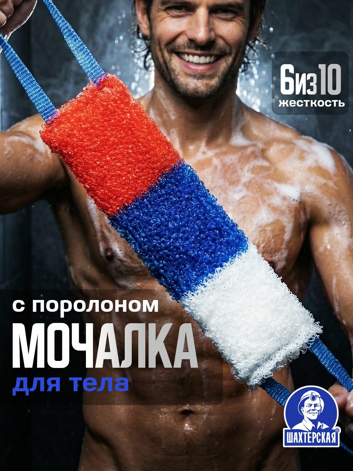 Мочалка жесткая для тела мужская, вехотка для тела, Шахтерская