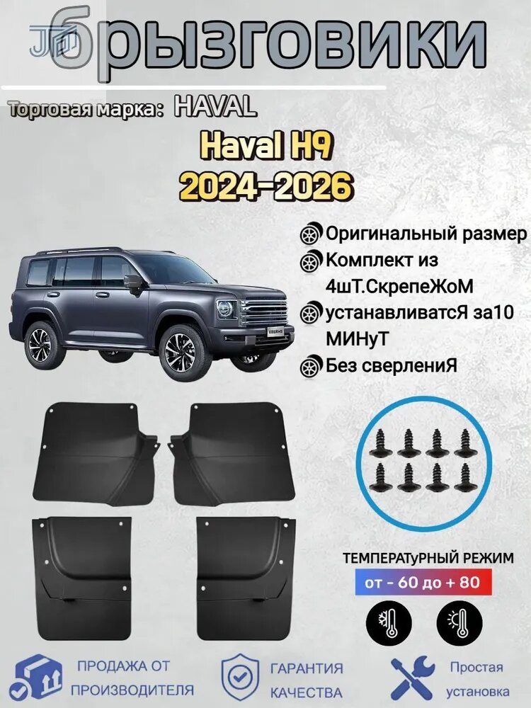 Брызговики, арт. Подходит для автомобильных брызговиков: Haval H9 (Хавейл Н9) 2024-2026, 4 шт.