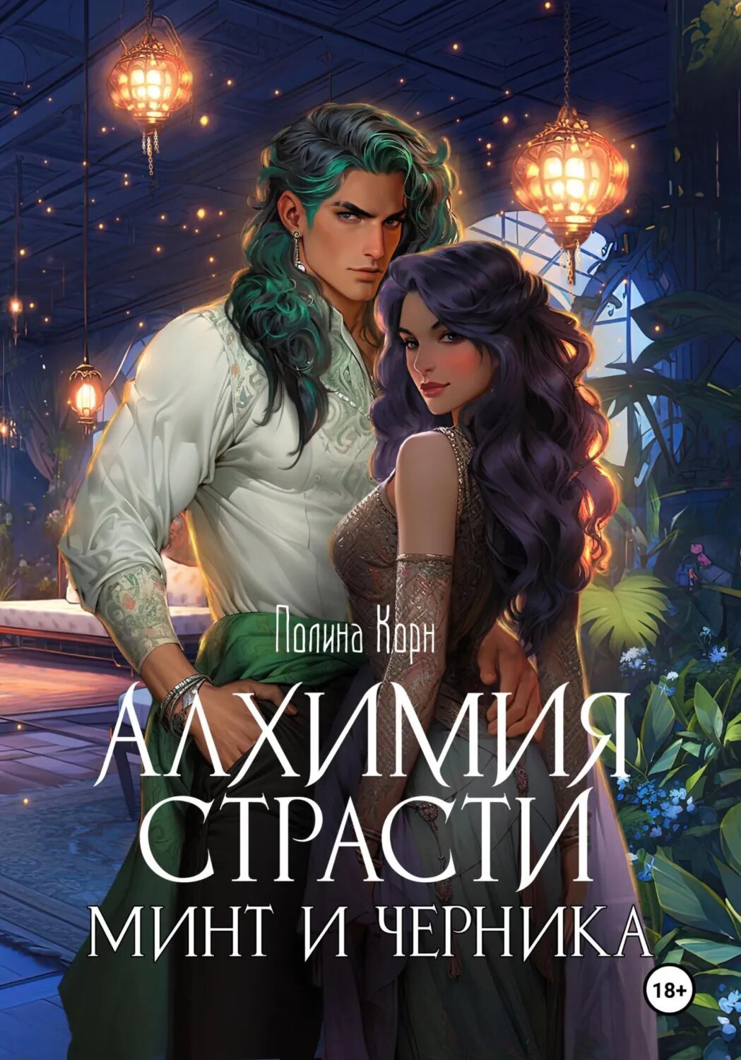 Алхимия Страсти. Минт и Черника [Цифровая книга]