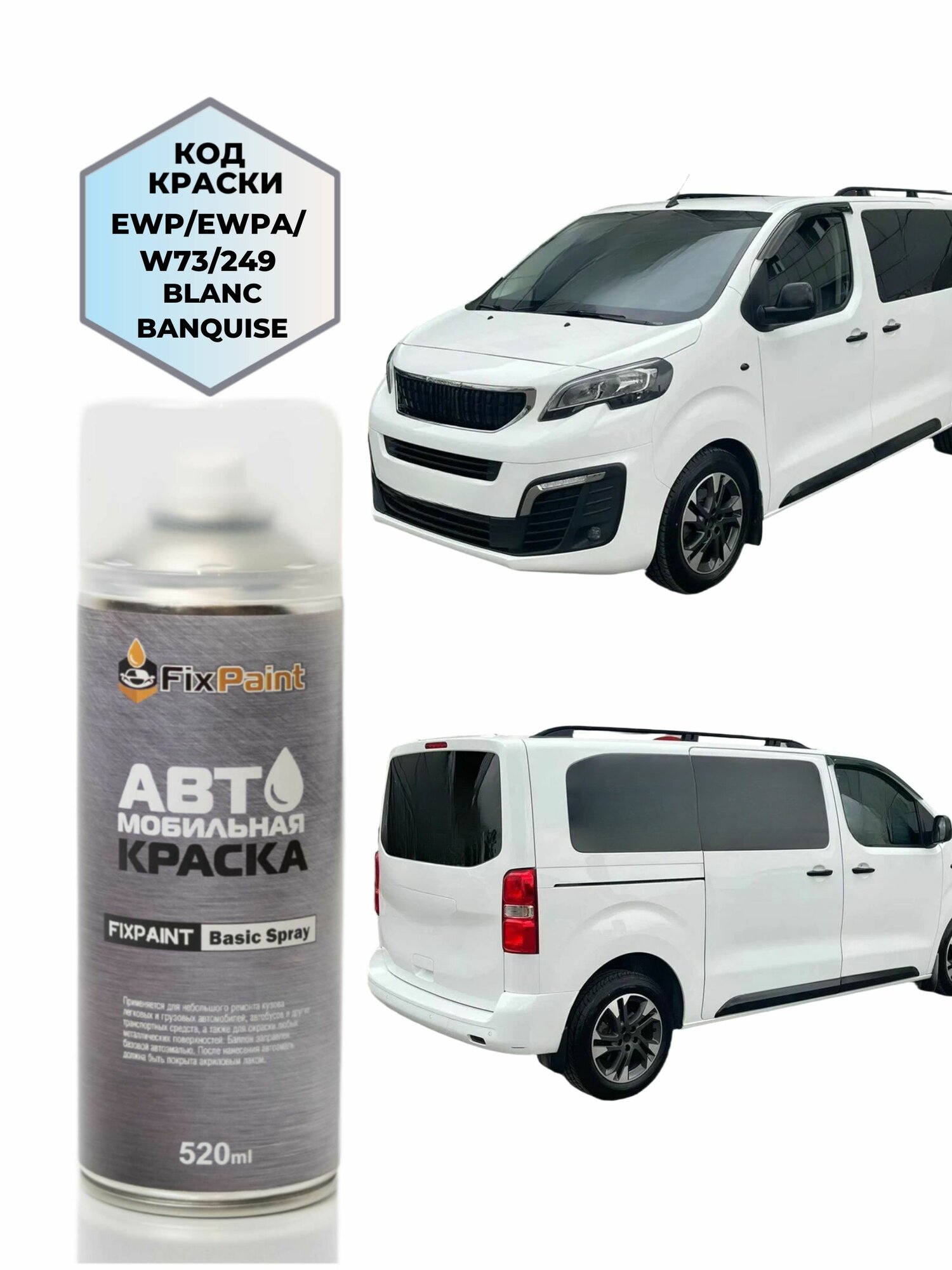 Краска PEUGEOT TRAVELLER, код WP, BLANC BANQUISE, автомобильная эмаль FixPaint Spray в аэрозольном баллончике 520 мл