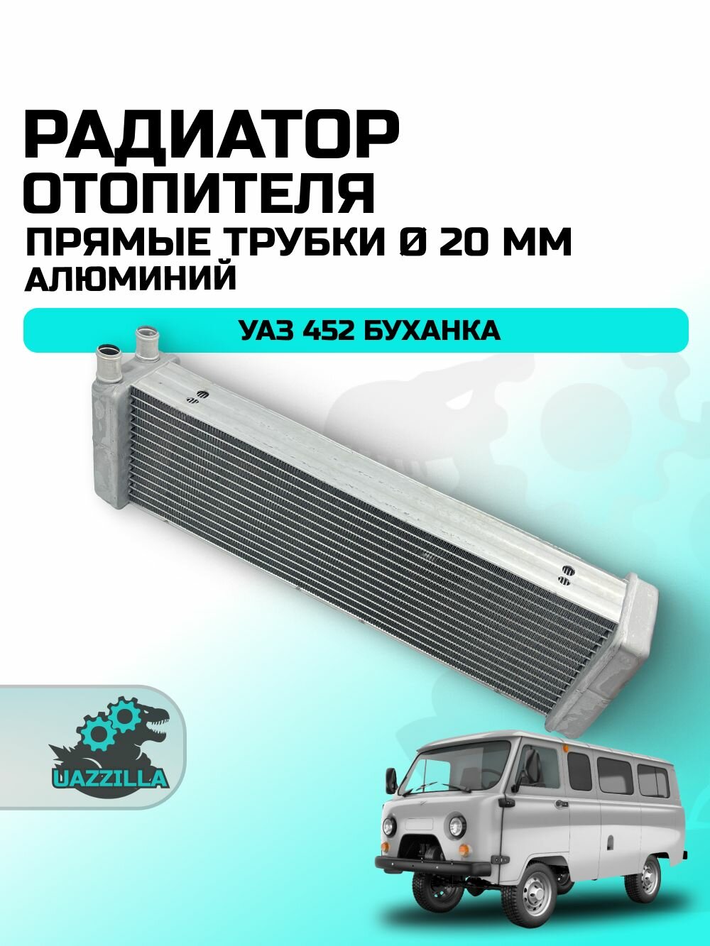 Радиатор отопителя (печки) УАЗ 452 Буханка (прямые трубки 20 мм) алюминиевый