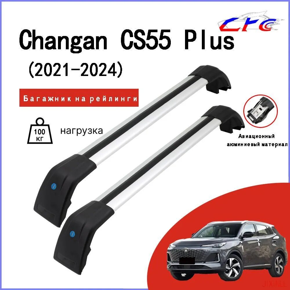 Багажный бокс для Changan CS55 Plus (2021-2024), Аэродинамическая поперечина, авиационный алюминий, белый, черный, серебристый, светло-зеленый