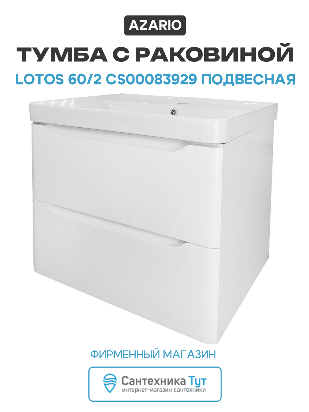 Тумба с раковиной Azario Lotos 60/2 CS00083929 подвесная Белая