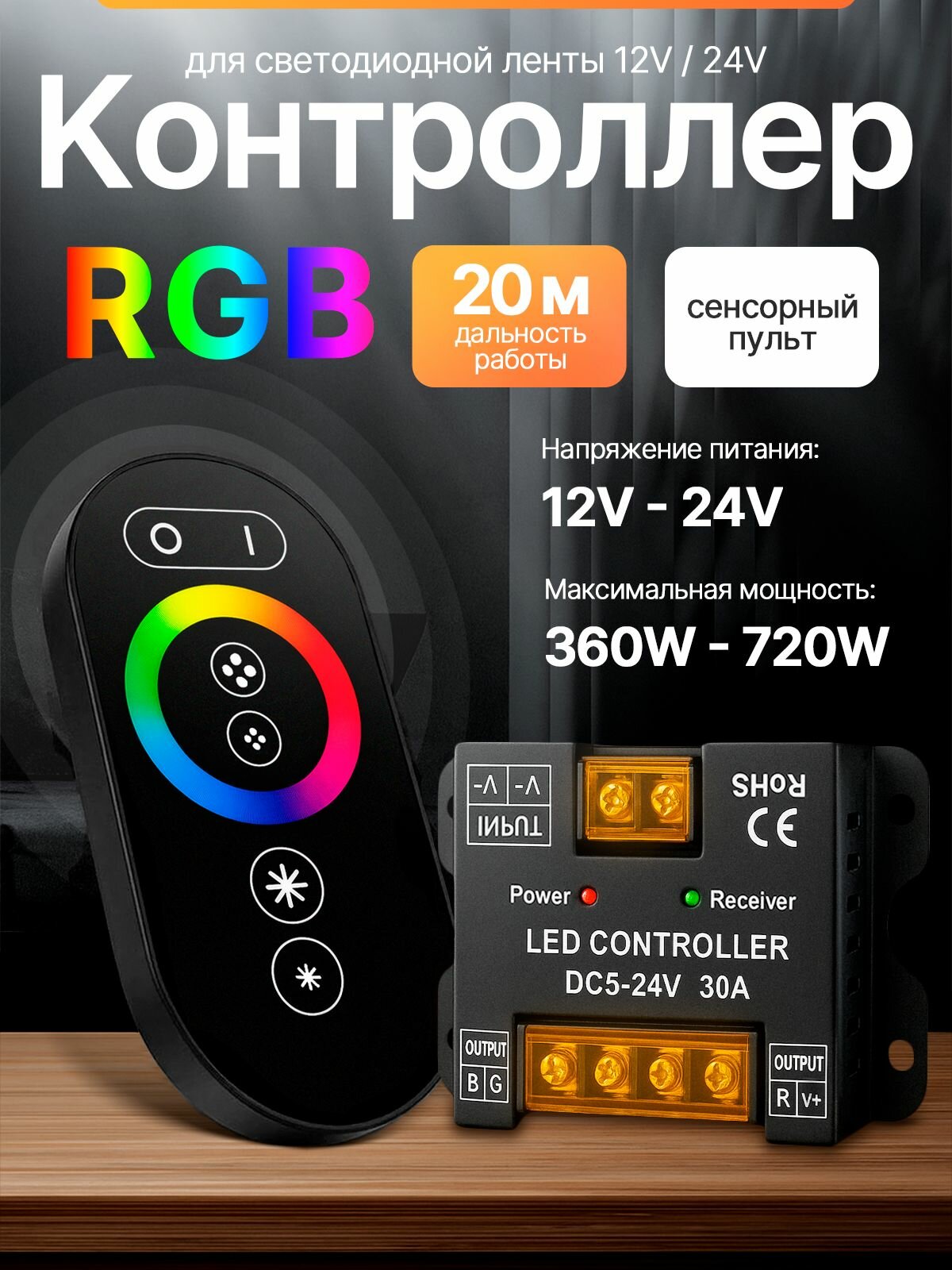 RGB контроллер для светодиодной ленты 12/24V, с пультом, 30 А
