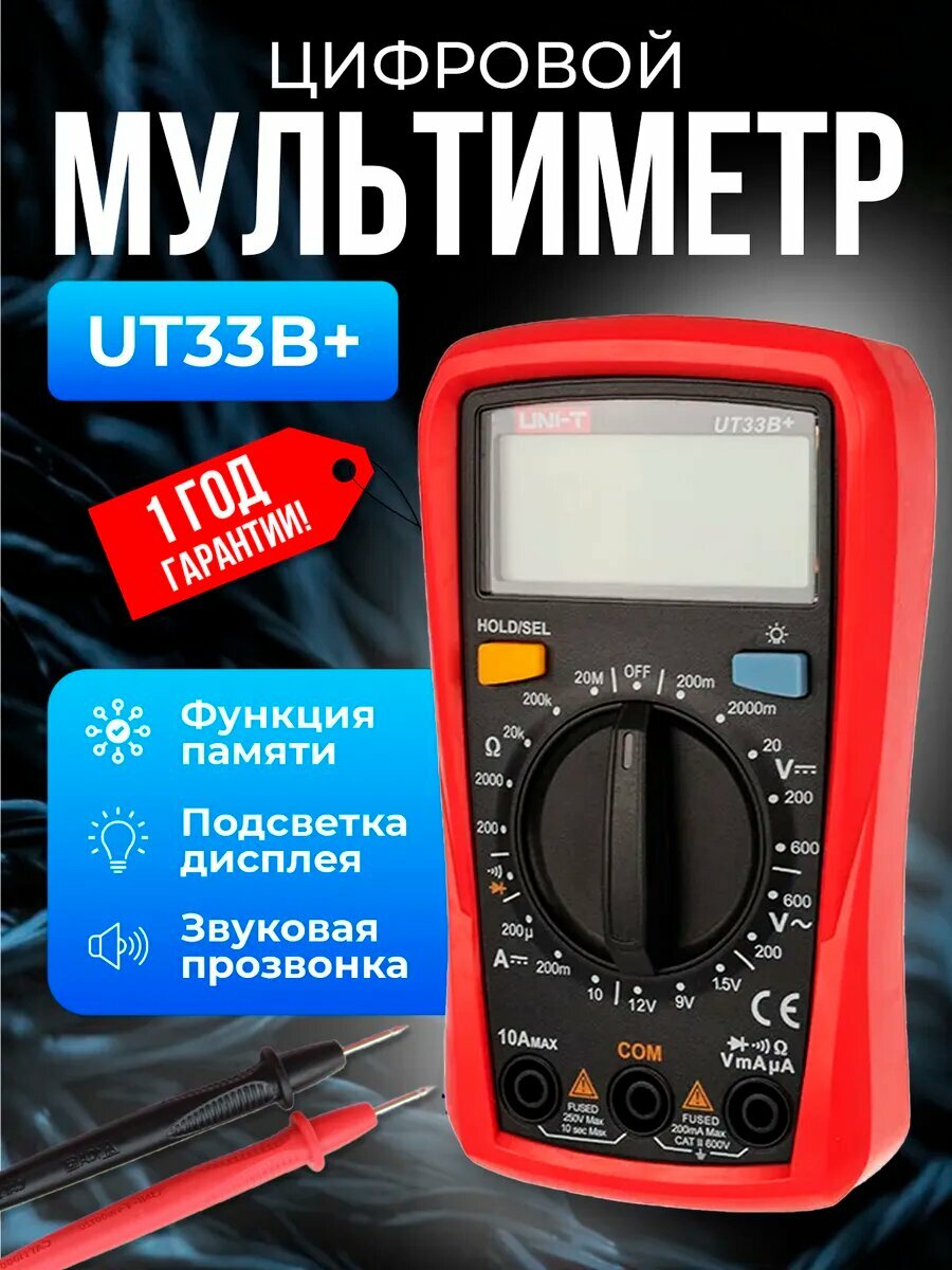 Мультиметр цифровой с прозвонкой UT33B+