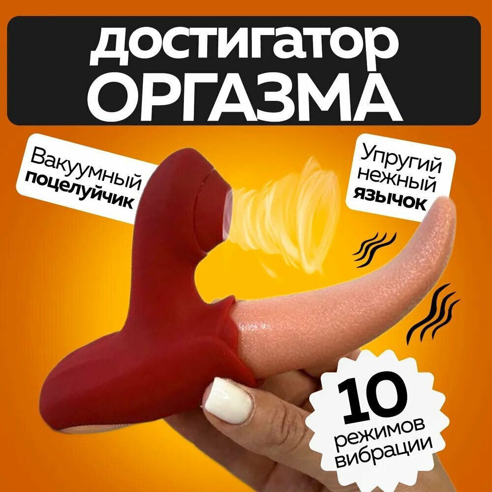 Вибратор для клитора. Вакуумный стимулятор для женщин. Язык вакуумный.