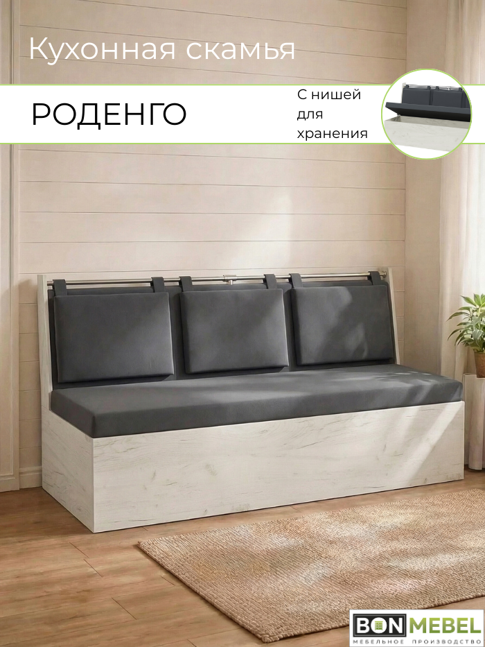 Диван Роденго на кухню, прямой, Дуб крафт белый, ТК Серая (Вивальди 8) ММ кухонный уголок с ящиком, скамья, 150х59х88 см