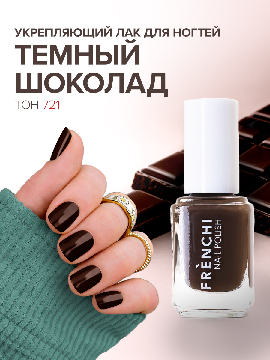 Лак для ногтей Frenchi "Умная Эмаль", укрепляющий, шоколадный, без УФ-фильтров