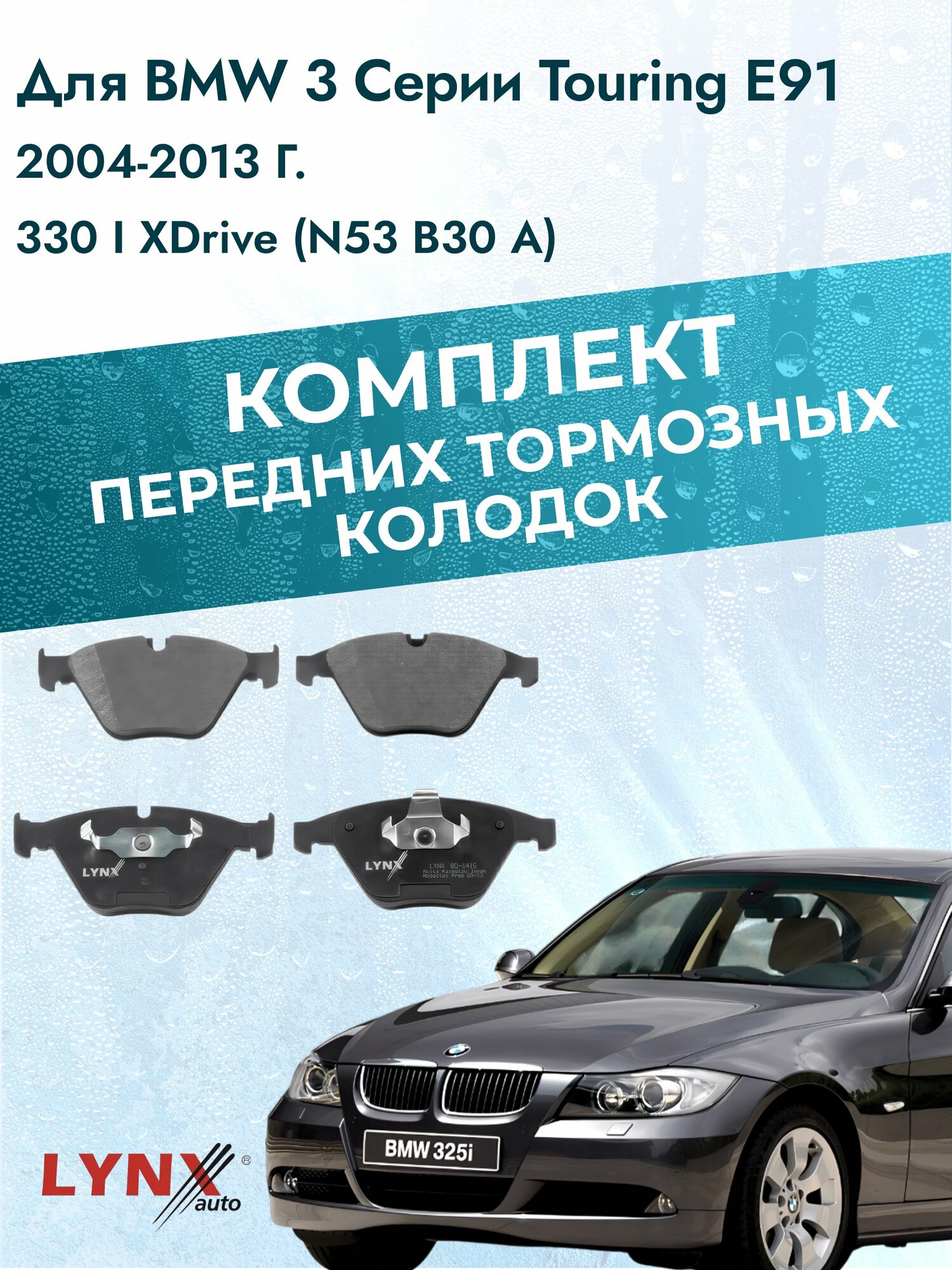 Комплект передних дисковых тормозных колодок на BMW 3 Touring E91 2004-2013г. / 330 i xDrive ВD-1415 / БМВ 3 / LYNXauto