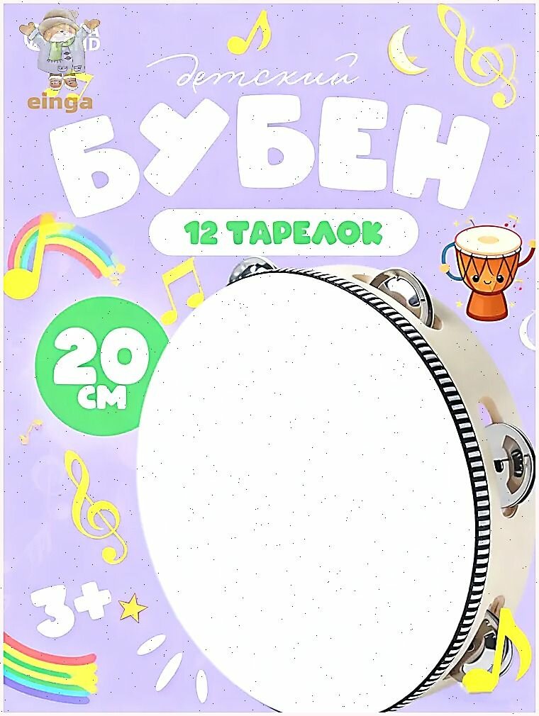 Бубен детский музыкальный "Классика" 12 тарелок развивающая деревянная игрушка, музыкальный инструмент для малышей и детей