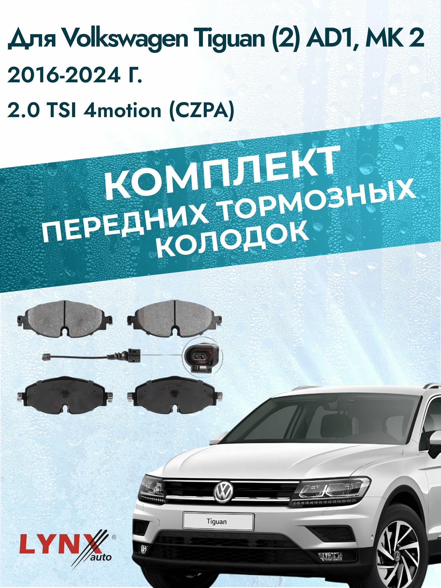 Комплект передних дисковых тормозных колодок на Volkswagen Tiguan (2) AD1 2016-2024г. / 2.0 (CHHB) ВD-8043 / Фольксваген