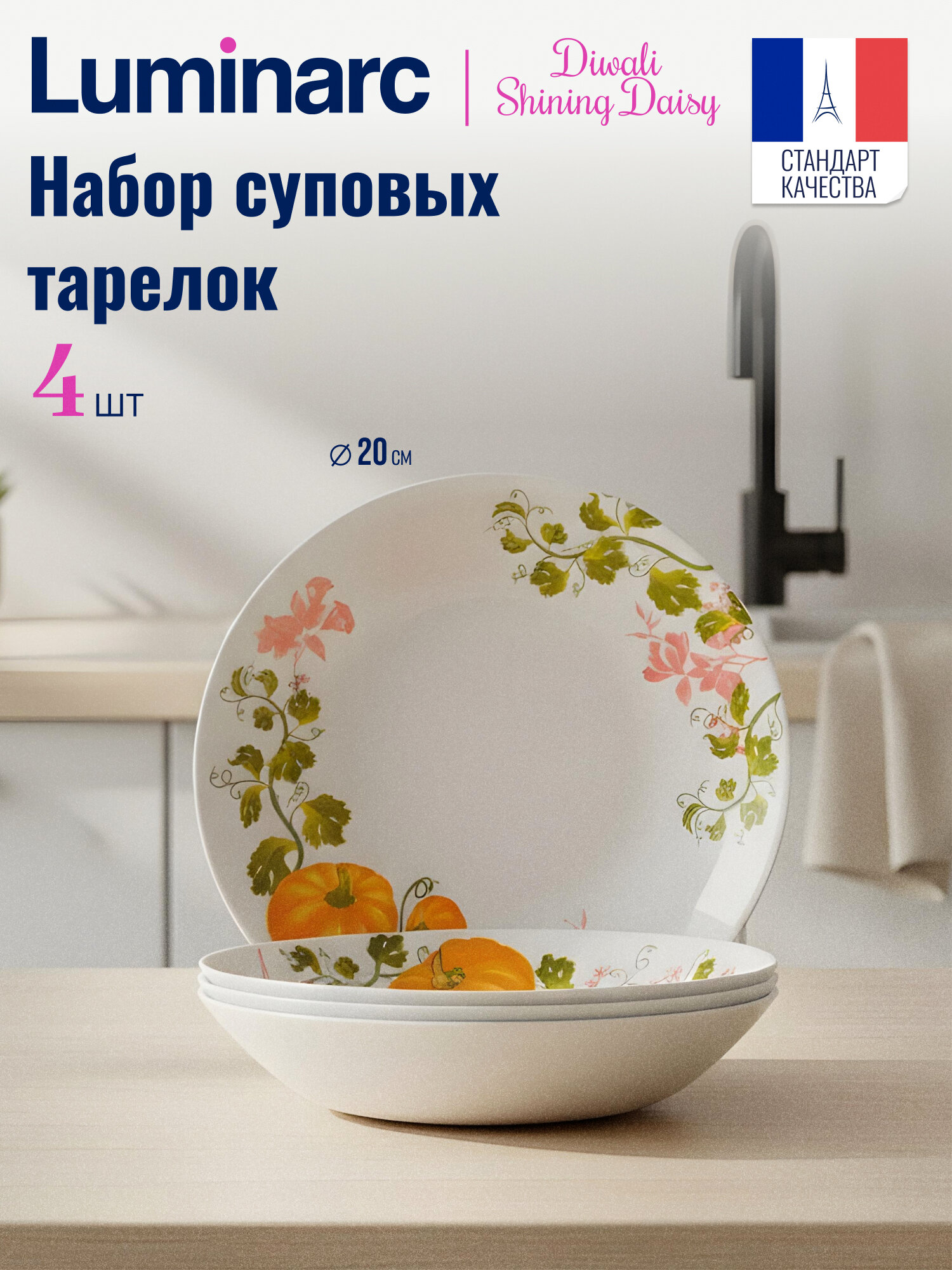 Тарелка суповая LUMINARC "DIWALI SHINING DAISY" набор 4 штуки, 20 см