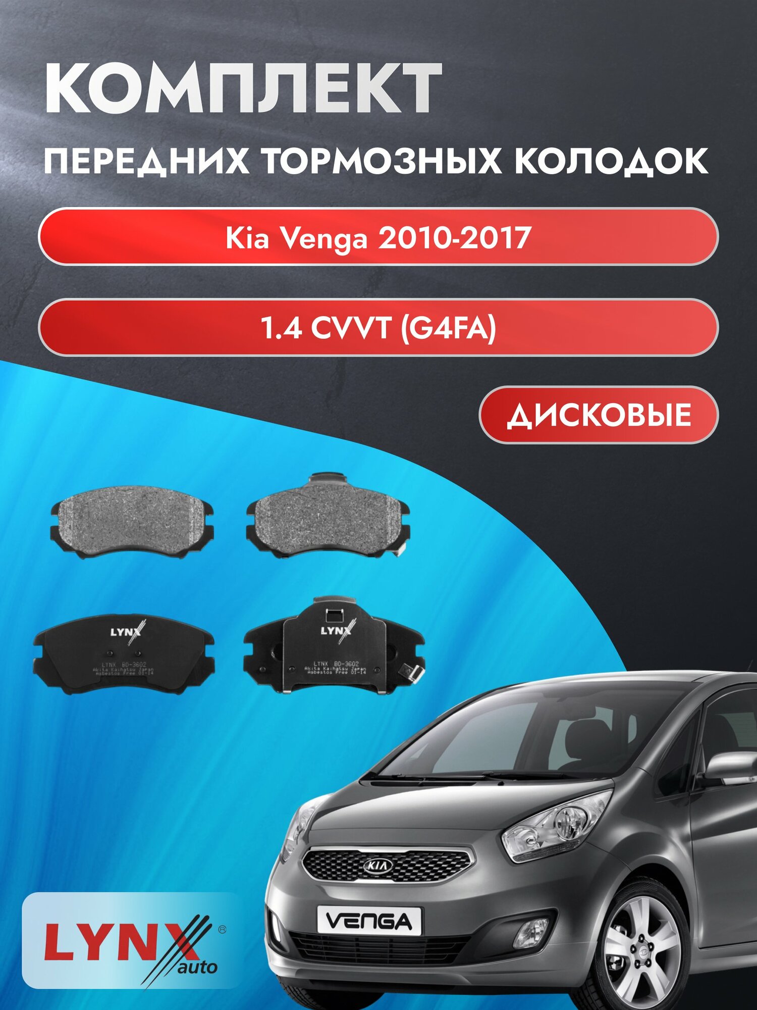 Комплект передних дисковых тормозных колодок на Kia Venga 2010-2017г. / 1.4 CVVT (D4FC) ВD-3602 / Киа Венга / LYNXauto