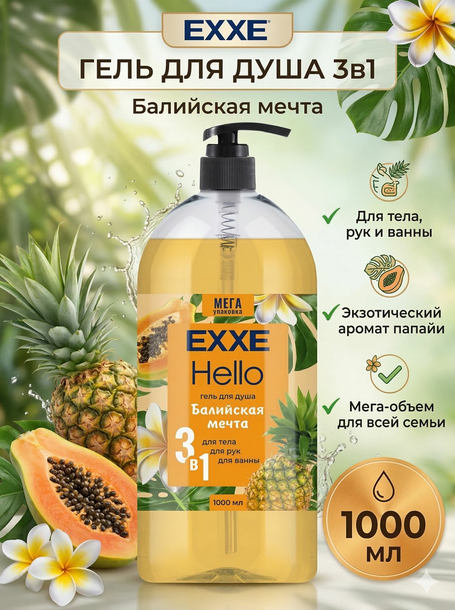 EXXE - Гель для душа 3в1 Hello Балийская мечта 1000 мл