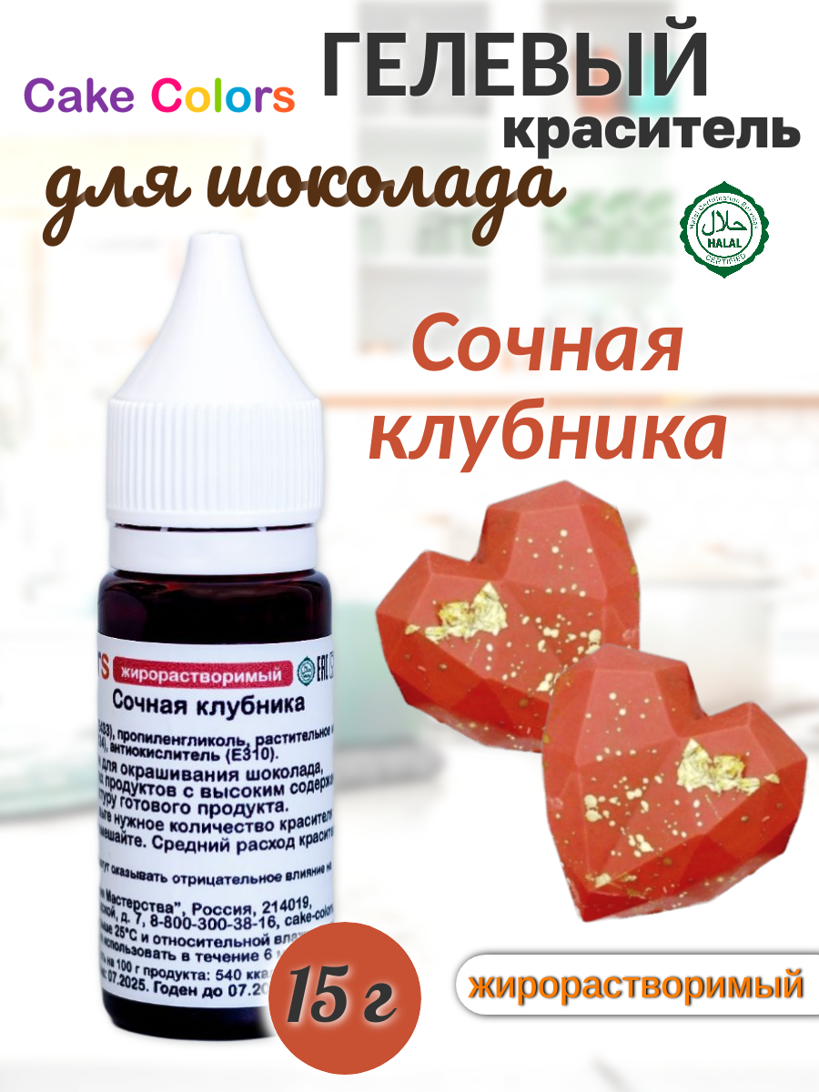 Сочная клубника, пищевой гелевый краситель для шоколада, 15 г