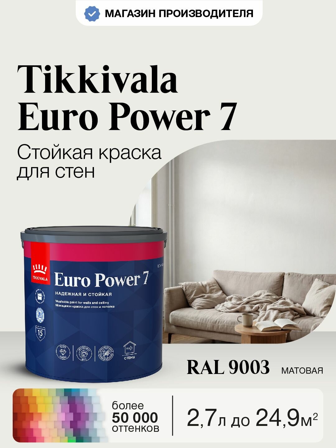 Краска Tikkurila Euro Power 7, RAL 9003, 2,7л, колерованная, моющаяся, для стен и потолка, матовая, водно-дисперсионная, база A (Тиккурила Евро Пауэр 7)