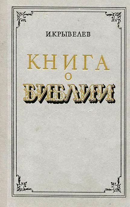 Книга о Библии. Крывелев Иосиф Аронович.