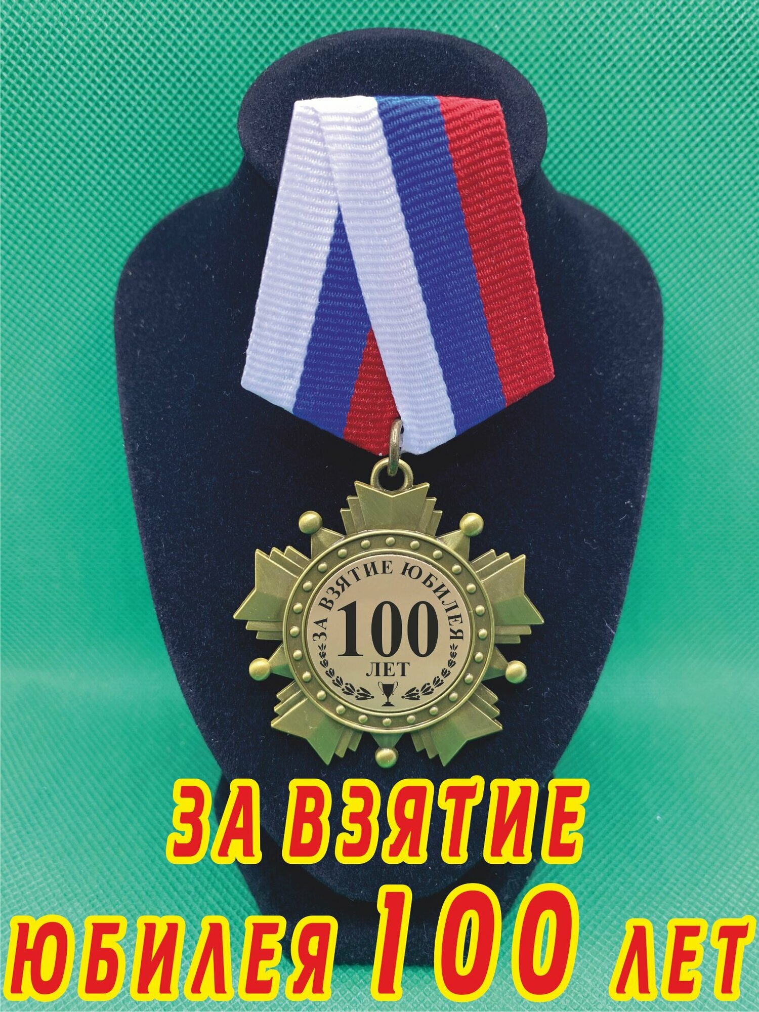 Орден "За взятие юбилея 100 лет". Без футляра.