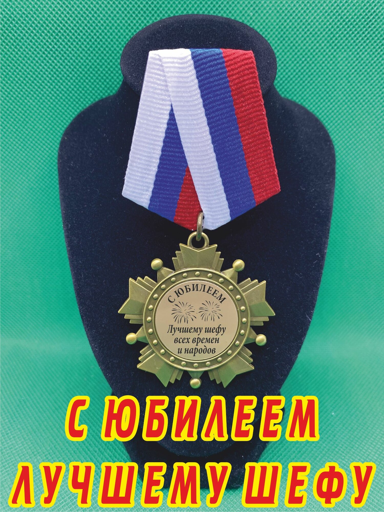 Орден "С юбилеем! Лучшему шефу". Без футляра.