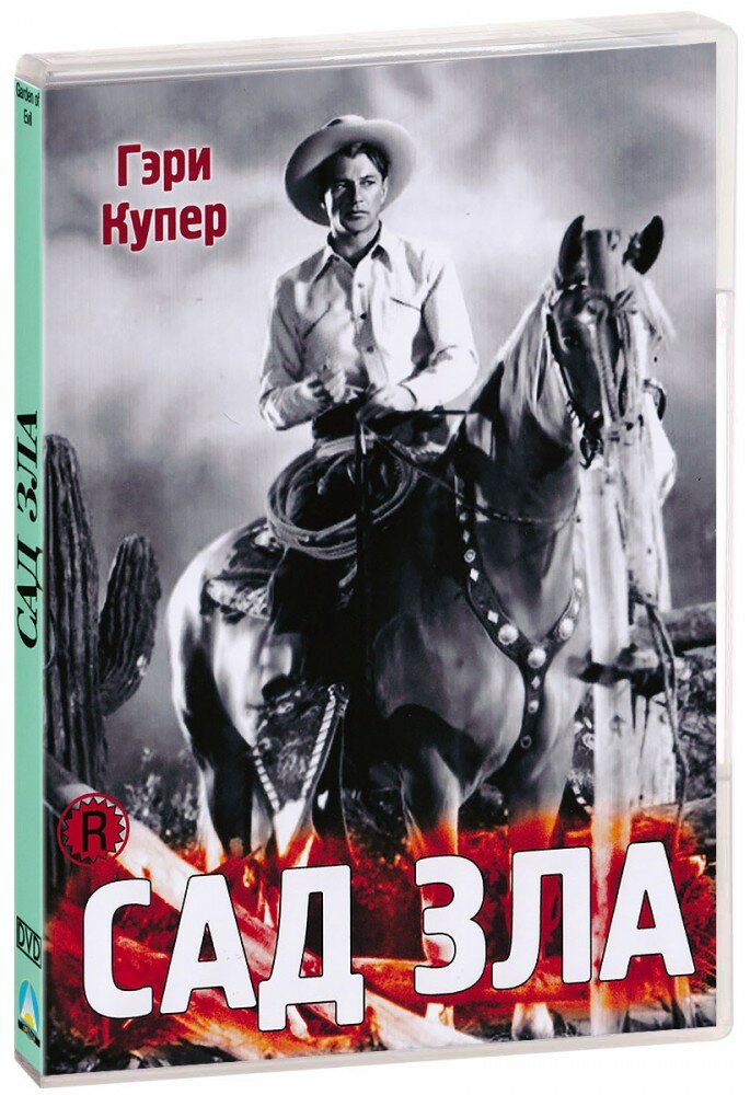 Сад зла (DVD-R) (ДВД диск, DVD Box, США, Twentieth Century-Fox Film Corporation)