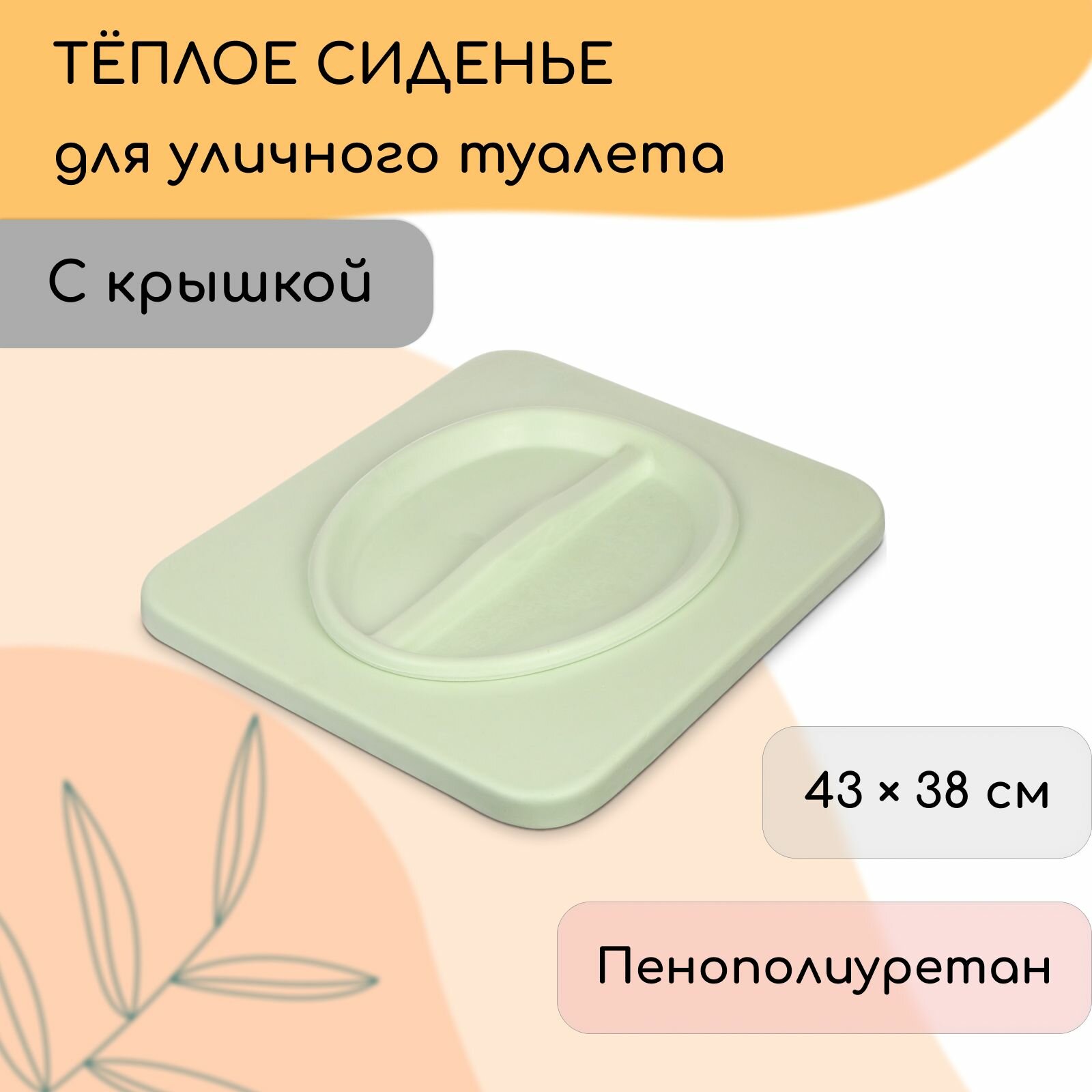 Сиденье для уличного туалета, 43х38 см, пенополиуретан, с крышкой, зелёное