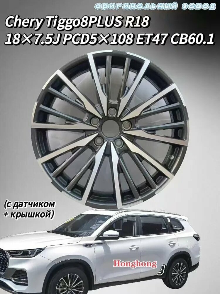 CHERY Tiggo8promax Колесный диск Литой 18x7.5" PCD5х108 ET47 D60.1