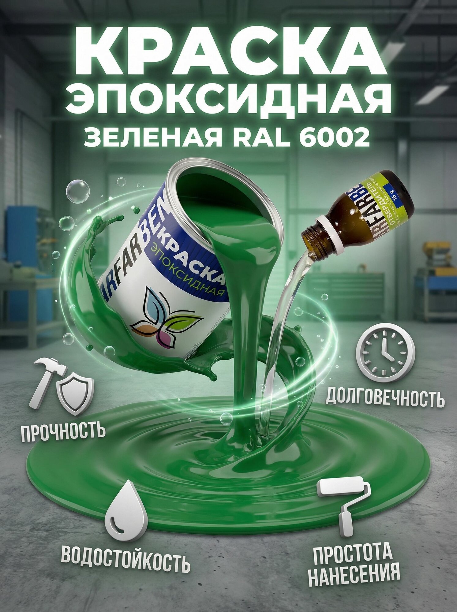 Эпоксидная двухкомпонентная краска DARFARBEN зеленая RAL 6002 для защиты металла, бетона и дерева
