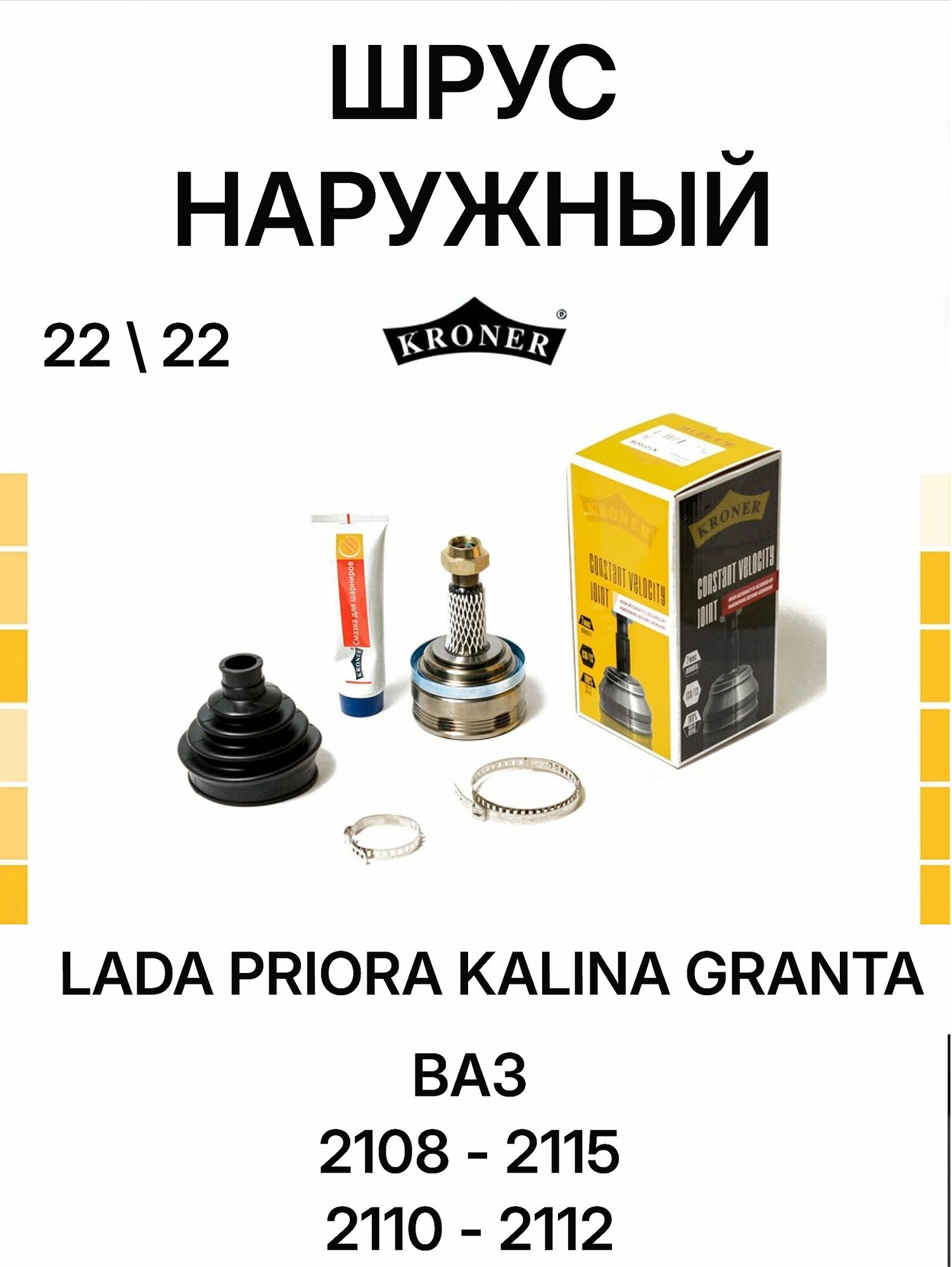 ШРУС наружный для Лада Граната, Лада Приора, Лада Калина / ВАЗ 2108, 2109, 2113, 2114, 2115, 2110, 2111, 2112 шлицы 22/22 KRONER