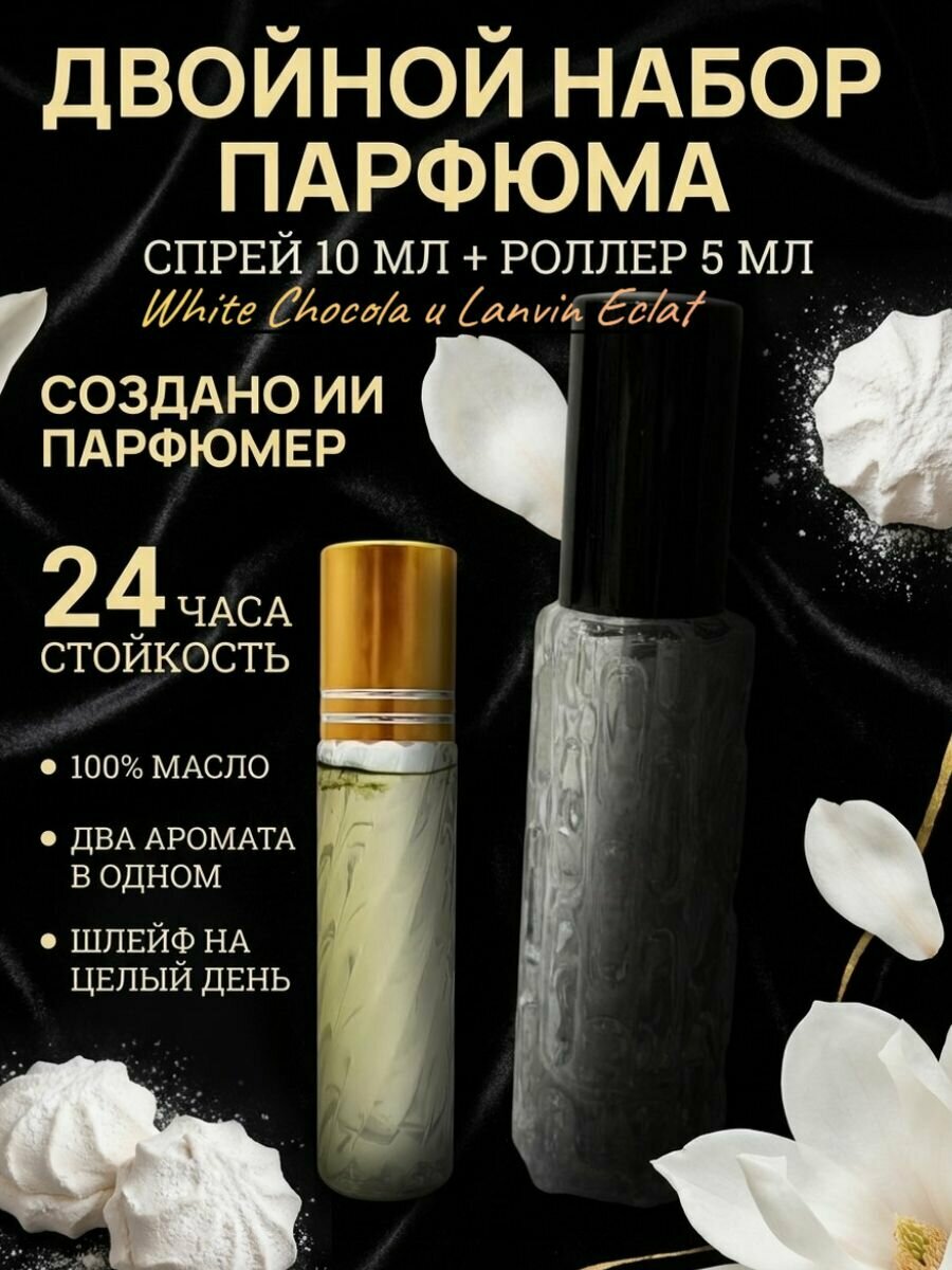 Духи женские стойкие вдохновленные ароматом Белый шоколад и Ланвин эклат 10 мл спрей 5 мл роллер