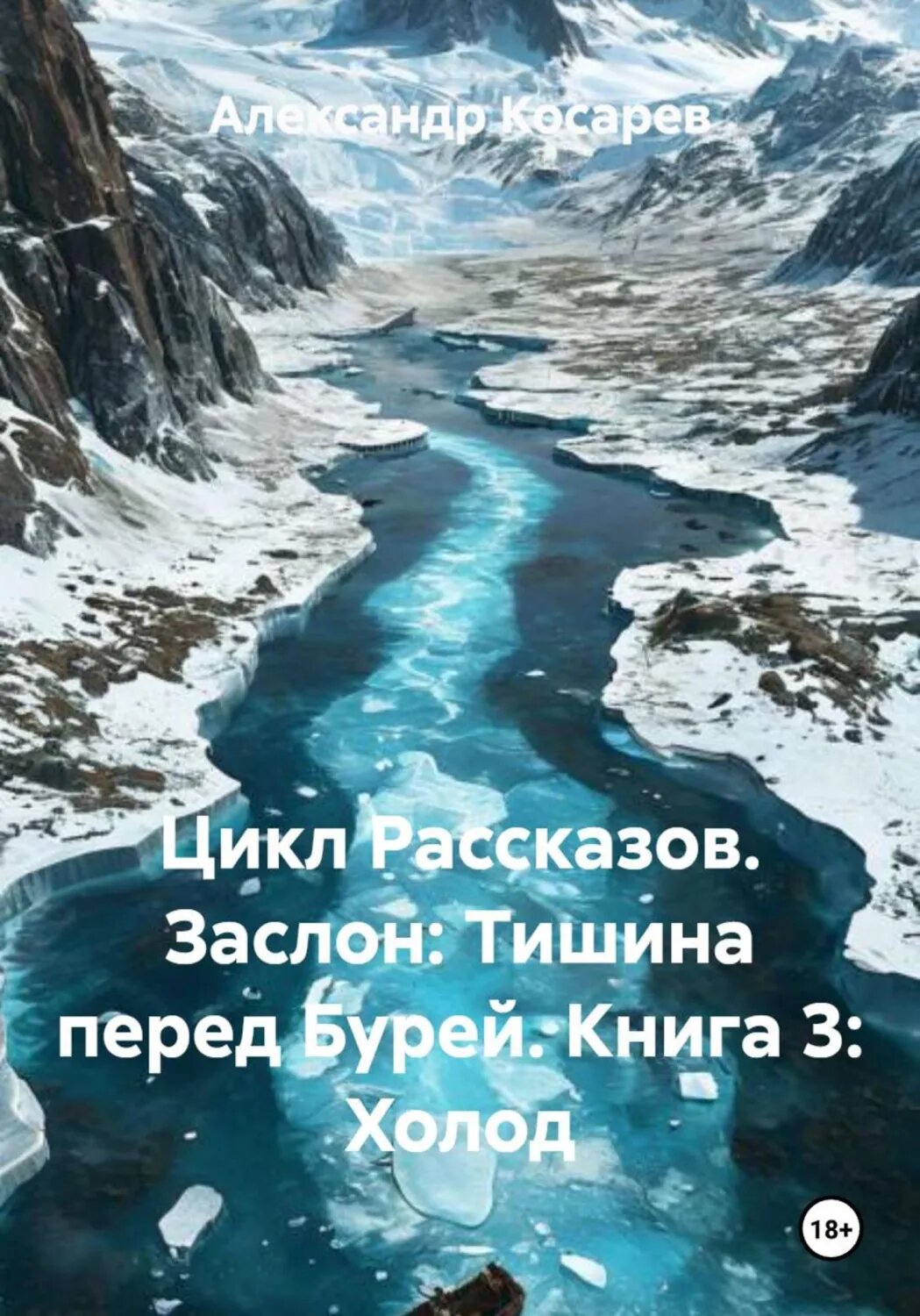 Цикл Рассказов. Заслон: Тишина перед Бурей. Книга 3: Холод [Цифровая книга]