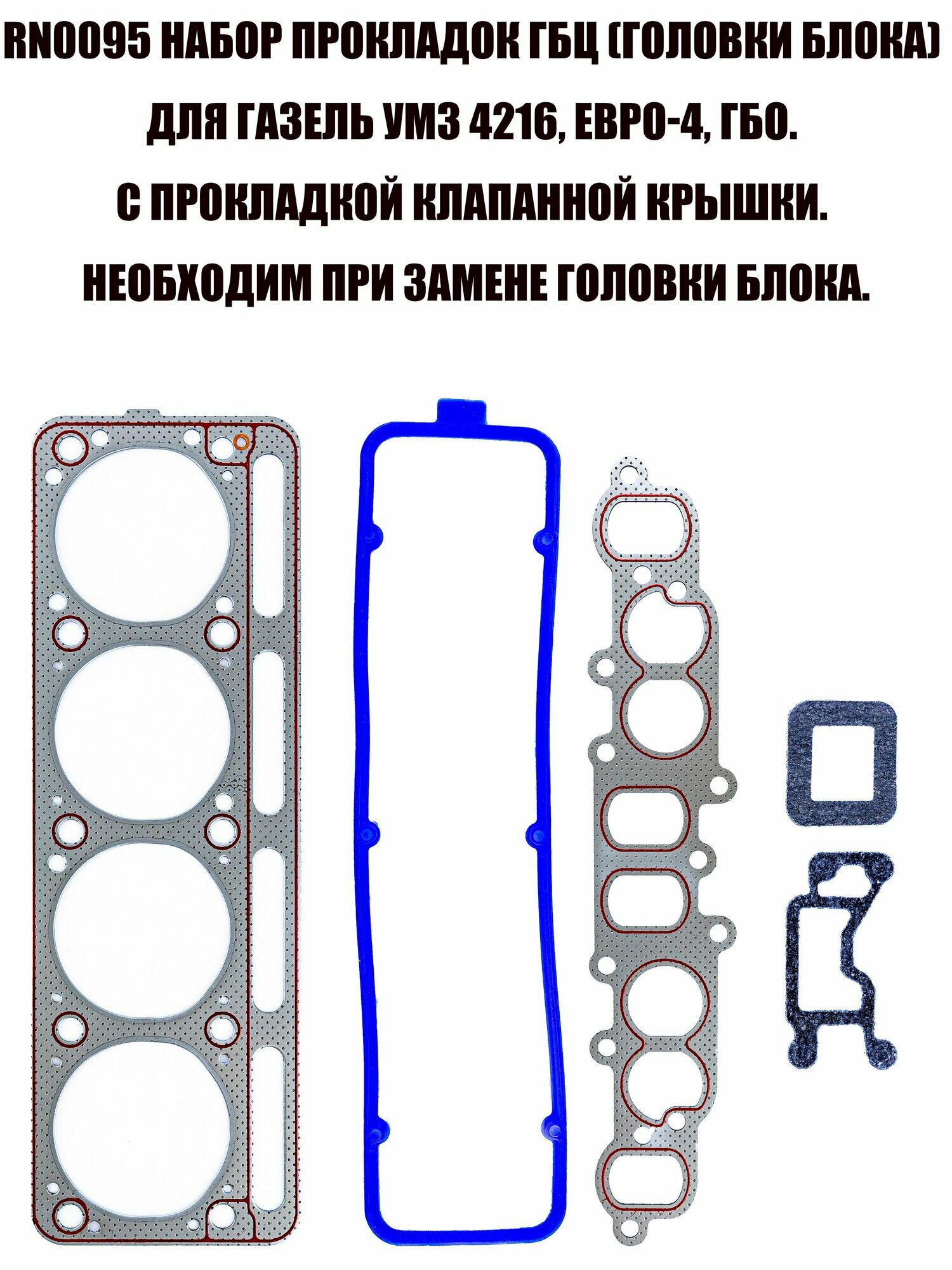 Набор прокладок ГБЦ для Газель УМЗ 4216, Евро-4, с прокладкой клапанной крышки, под ГБО