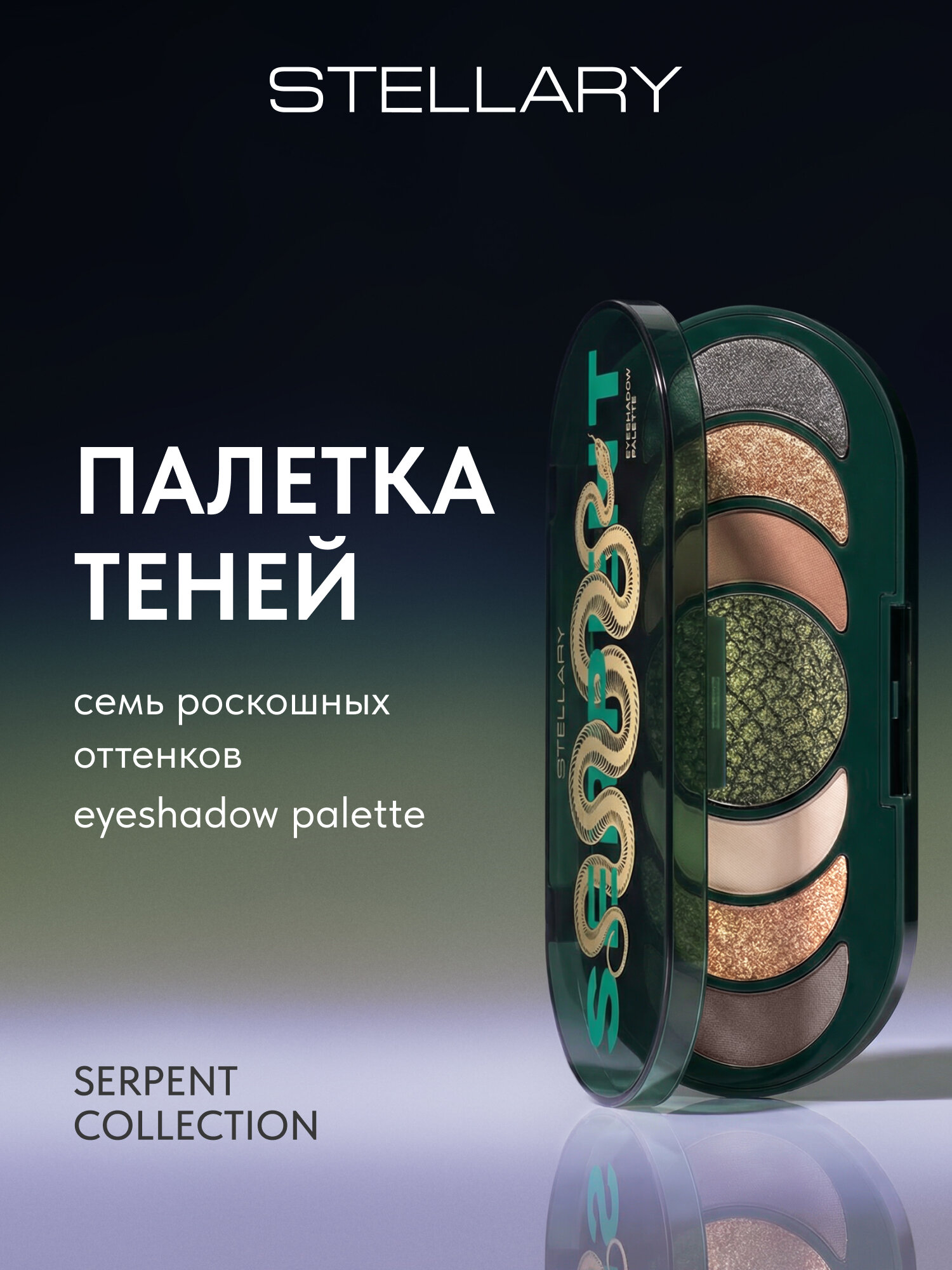 Палетка теней Stellary Eyeshadow palette Serpent collection тон 01