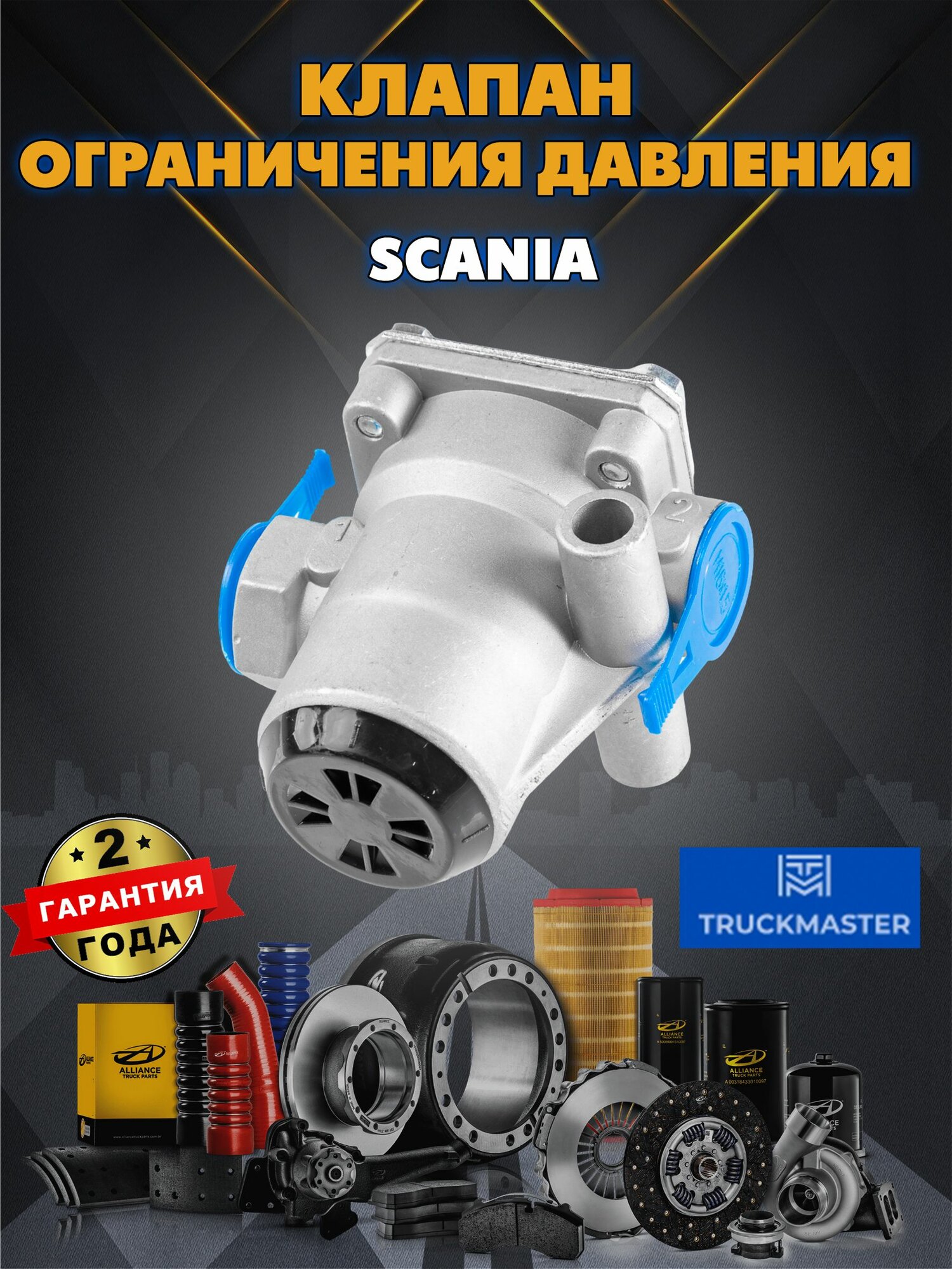 Клапан ограничения давления 8.5bar Scania