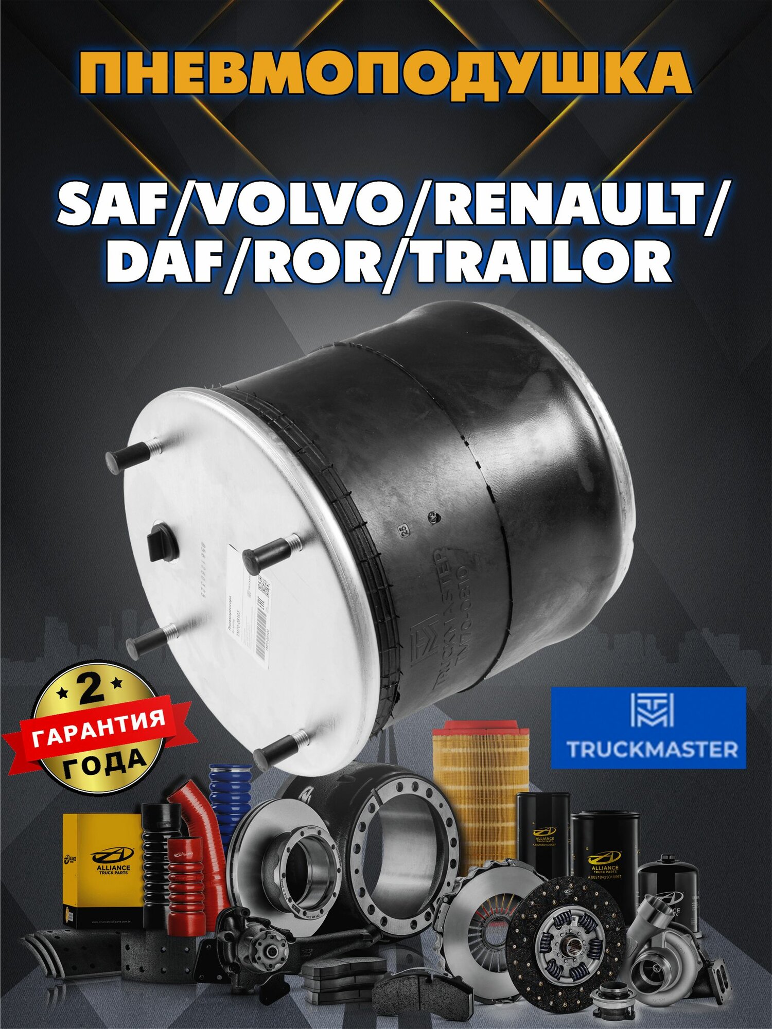 Пневморессора (стальной стакан) 810MB - SAF/VOLVO/RENAULT