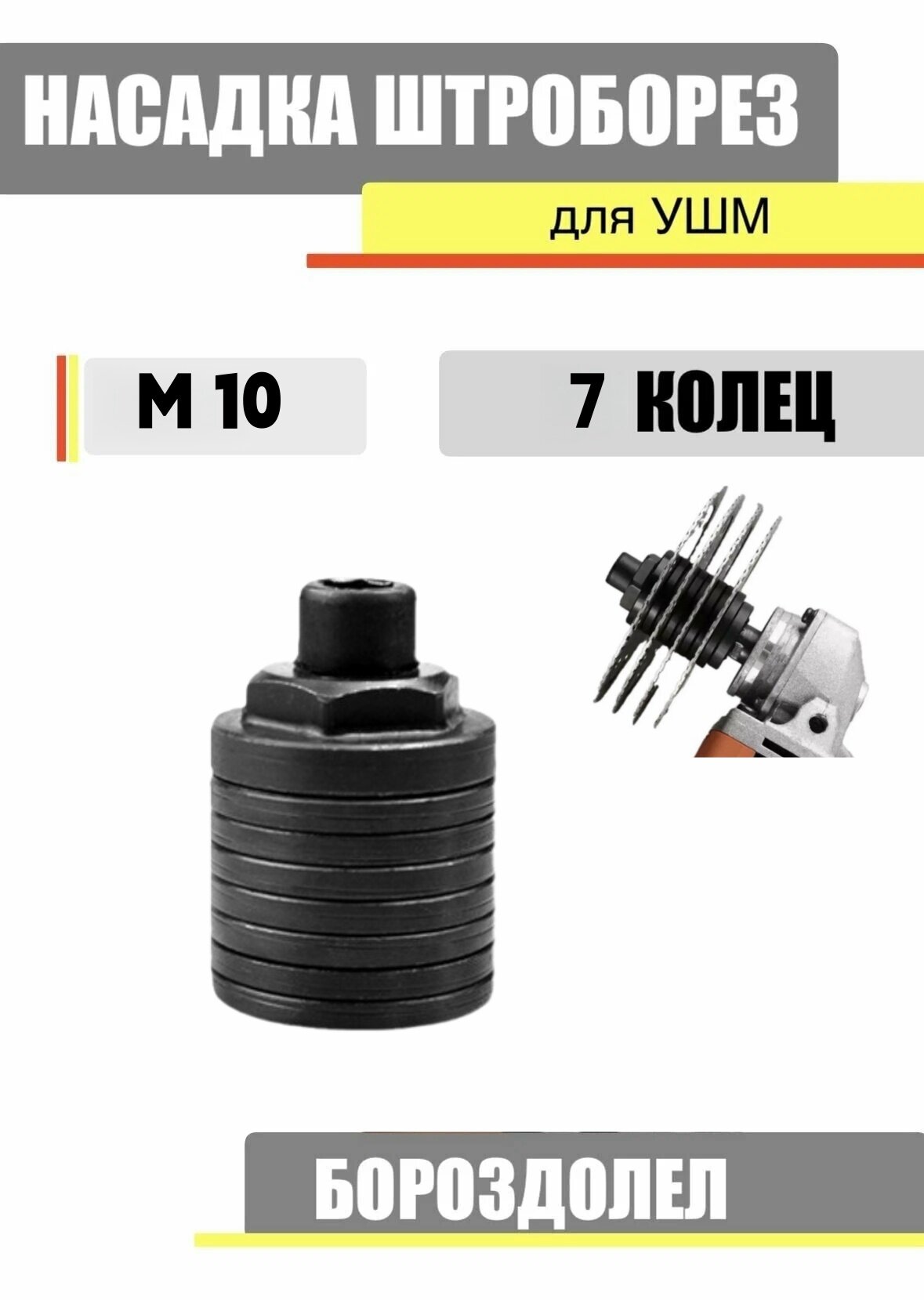 Насадка кожух штроборез для ушм / бороздодел уши / штроборез м10