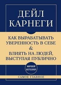 Как вырабатывать уверенность в себе & влиять на людей, выступая публично